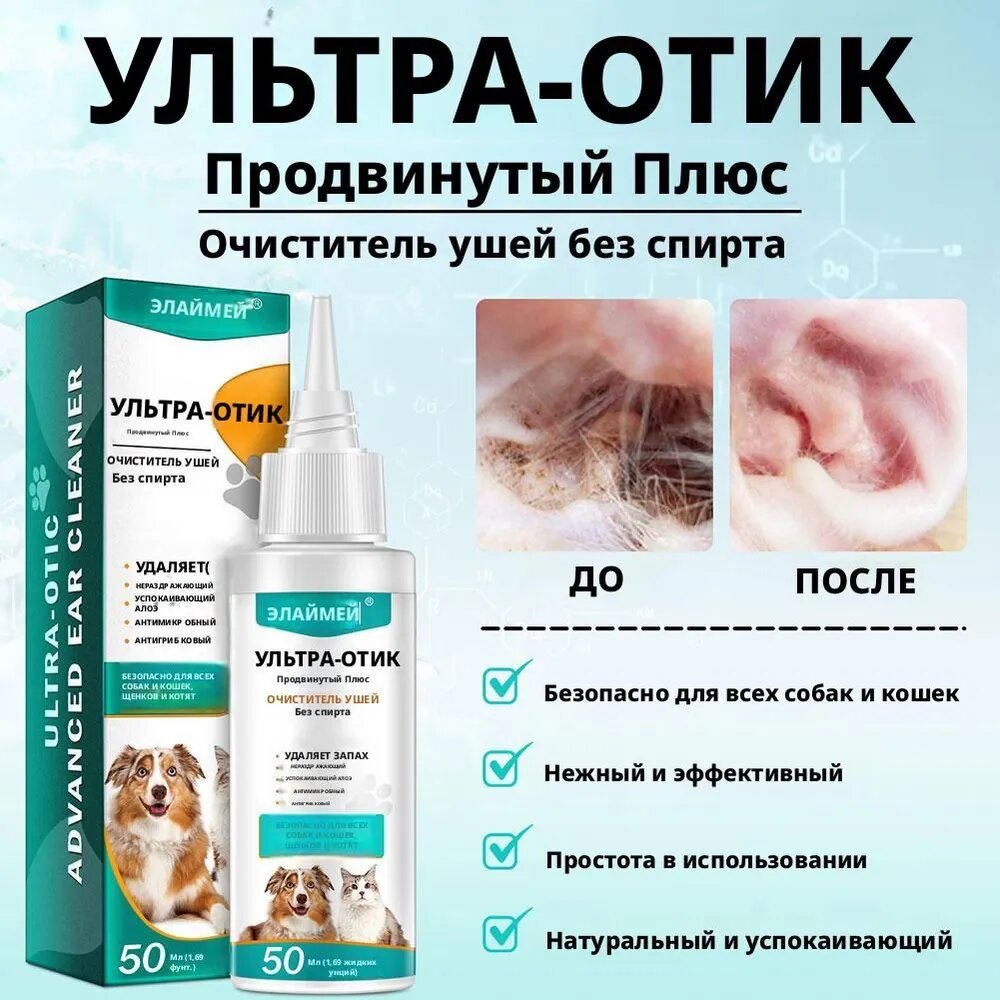 Лосьон для ушей кошек и собак