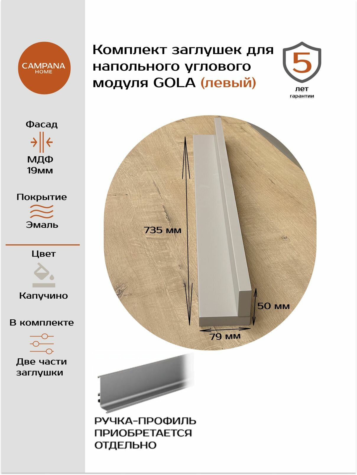 Комплект декоративных заглушек для кухни, GOLA Капучино, 735х50, 735х79 мм ( левый ) Campana home