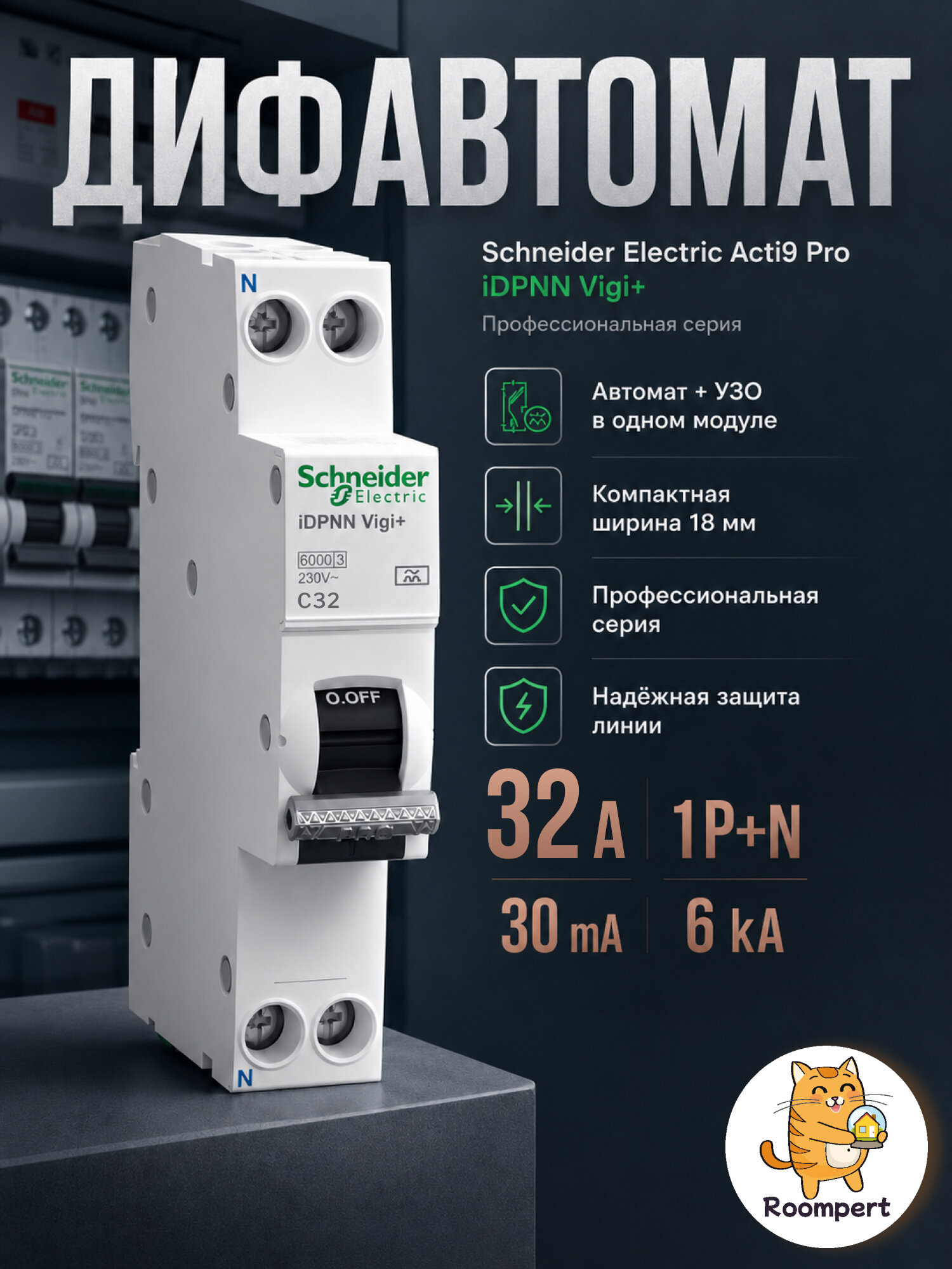 Дифавтомат Schneider Electric Acti9 Pro iDPNN Vigi+ A9RBONC1321 АВДТ, 1P+N, 32А, 30мА, тип A, кривая C, 6кА, 230В