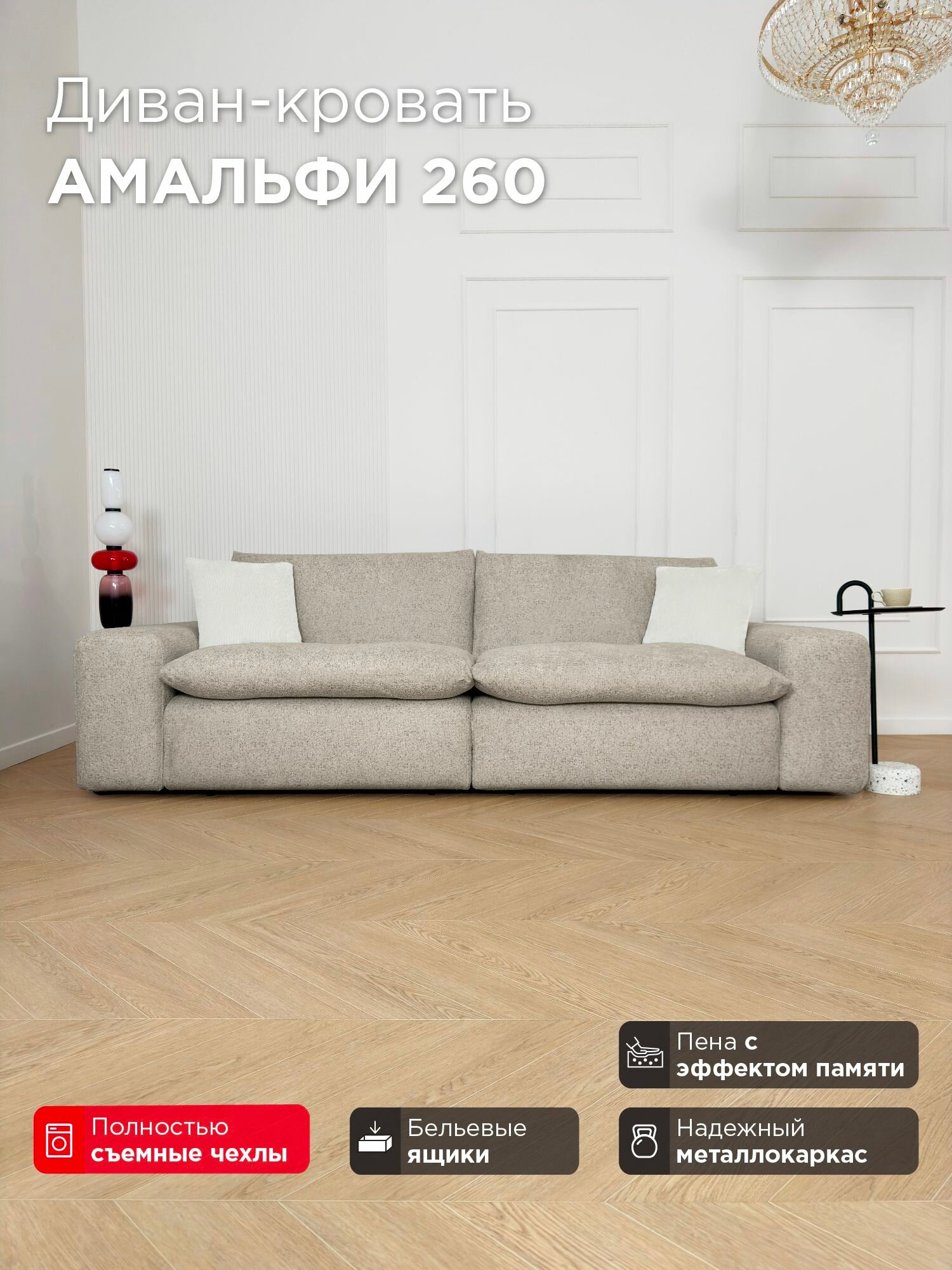Диван-трансформер Redsofa Амальфи 260 см Macan 03. Раскладной прямой диван со съемными чехлами Редсофа, для дома и офиса (Мебельный гарнитур бытового назначения)