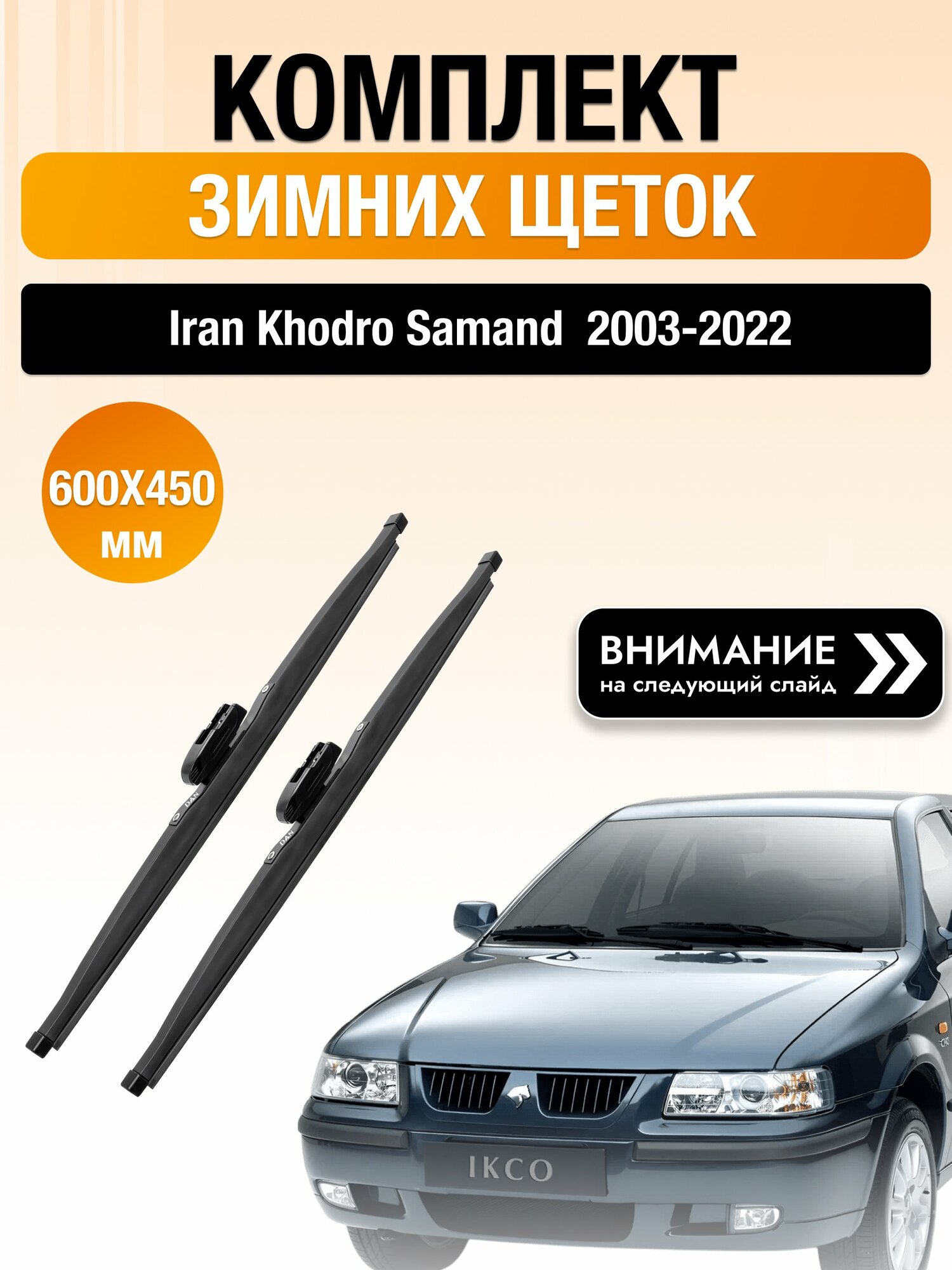 Дворники на Iran Khodro Samand / 2003-2022 / Комплект зимних щеток стеклоочистителя 600 450 мм Иран Ходро Саманд DAN