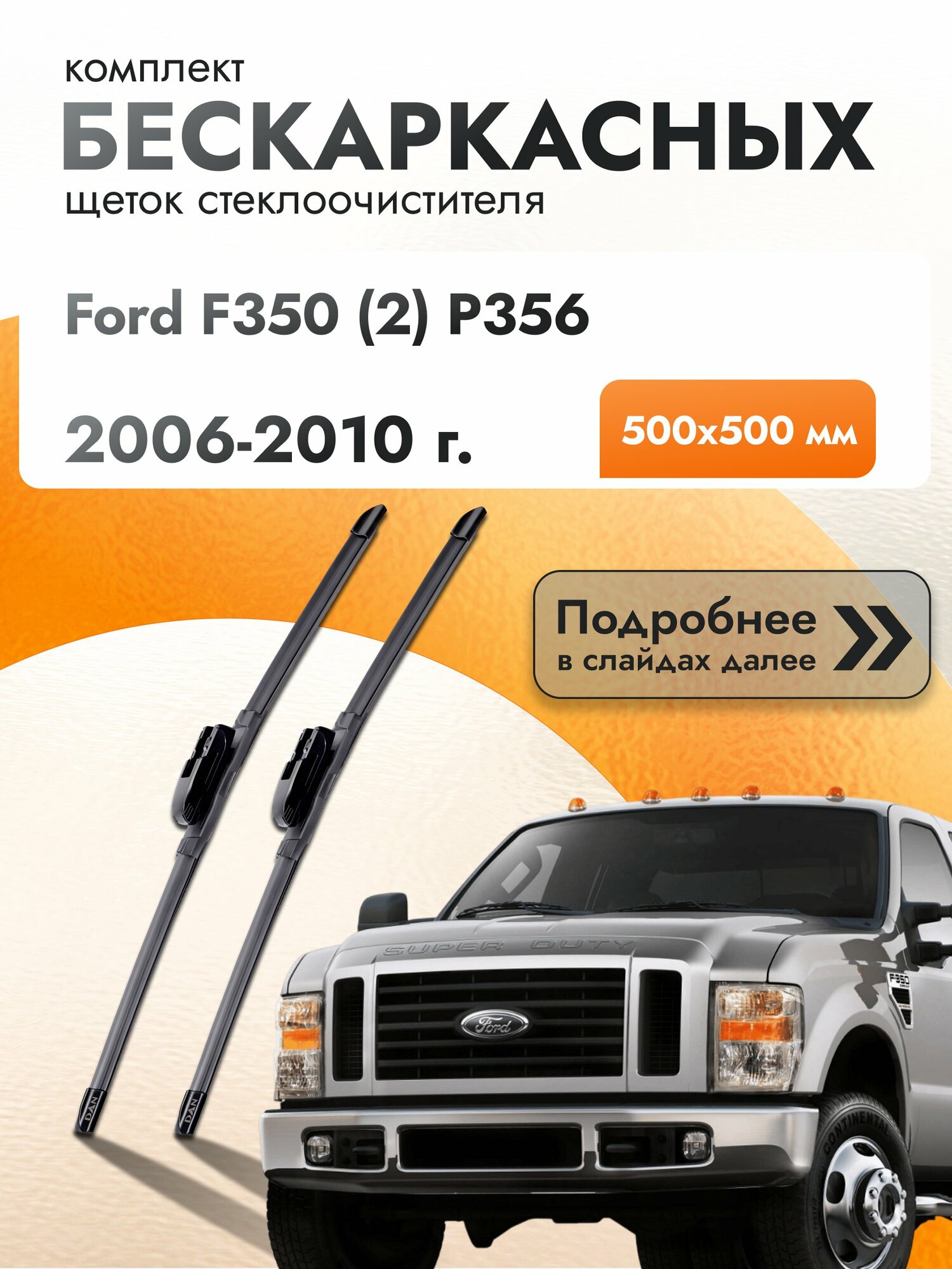 Дворники бескаркасные для Ford F350 (2) P356 2006-2010 Комплект щеток стеклоочистителя 500x500 Форд Ф 350 F-350
