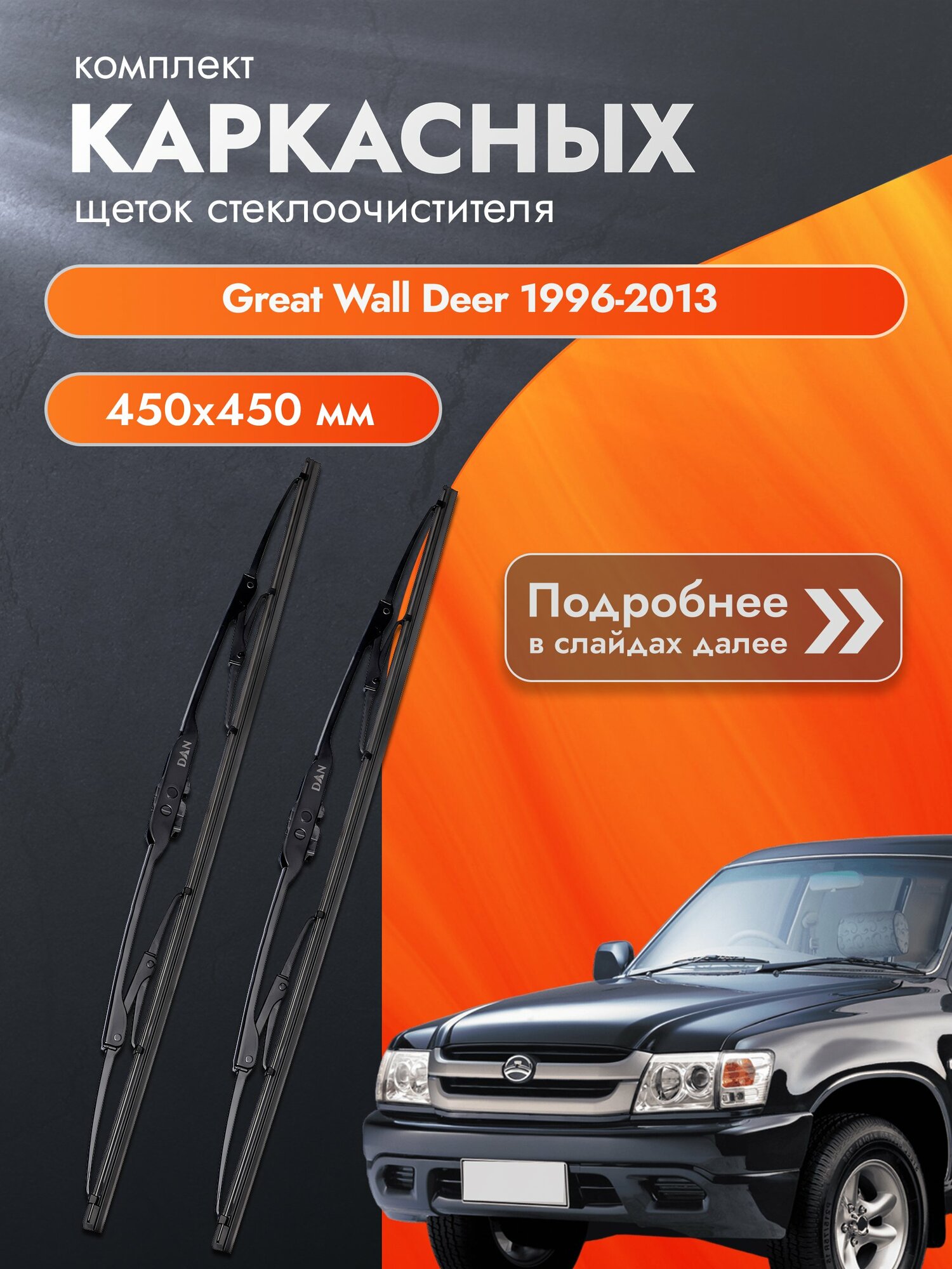 Дворники каркасные для Great Wall Deer / 1996-2013 / Комплект щеток стеклоочистителя 450 450 мм Греат Вол Дир