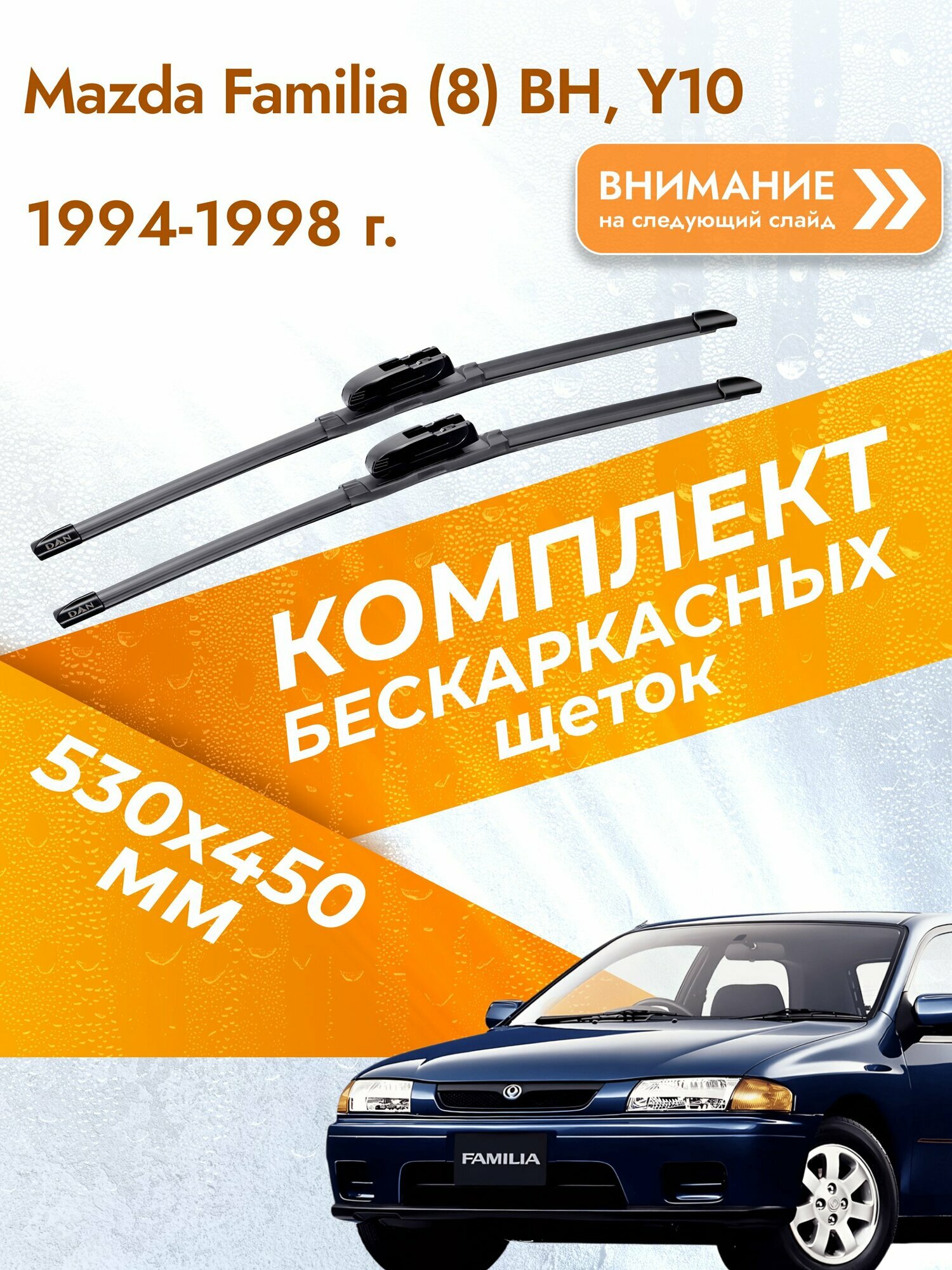 Дворники бескаркасные для Mazda Familia (8) BH, Y10 / 1994-1998 / Комплект щеток стеклоочистителя 530 450 мм Мазда Фамилия