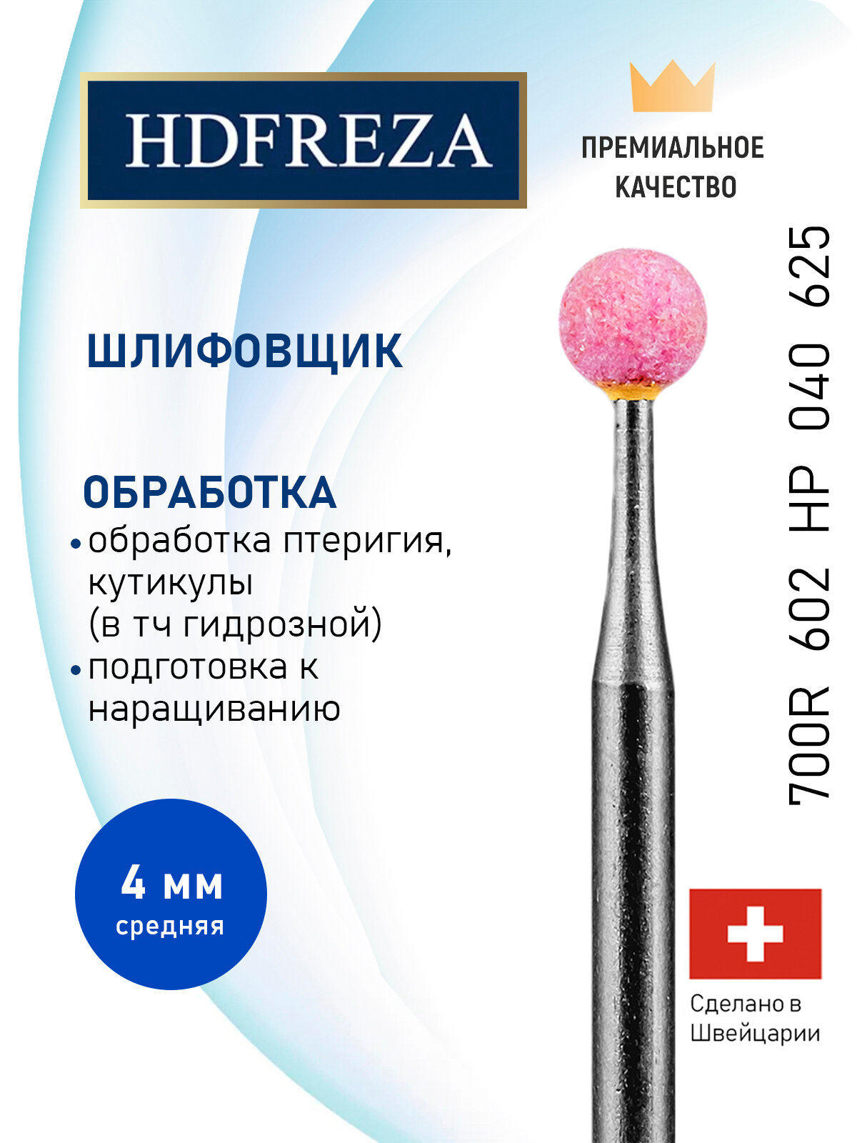 Фреза корундовая для маникюра и педикюра безопасная HDFREZA шлифовщик 700R 602 HP 040 625 Средний шар