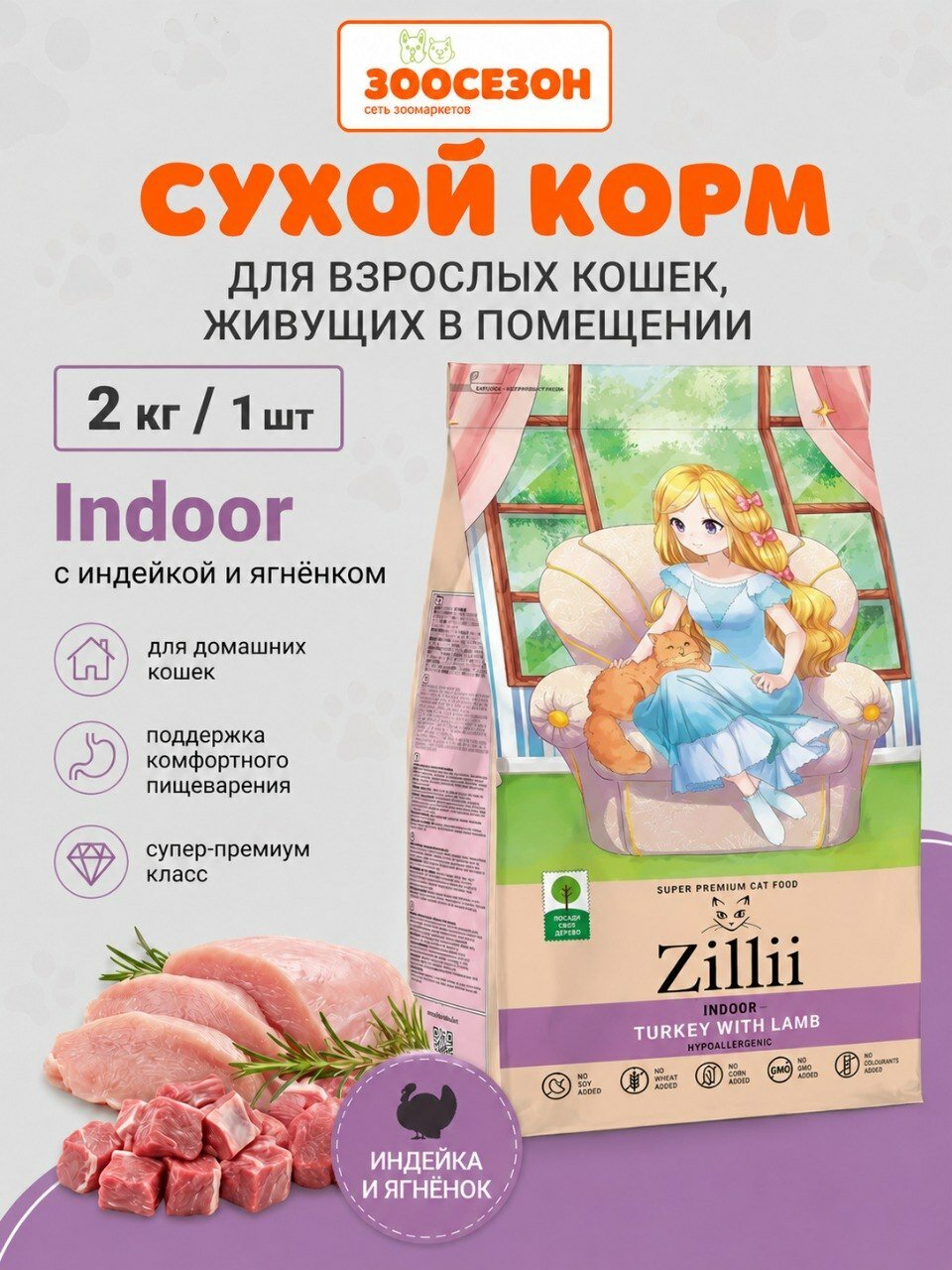 ZILLII Indoor Adult Cat сухой корм индейка и ягнёнок 2 кг