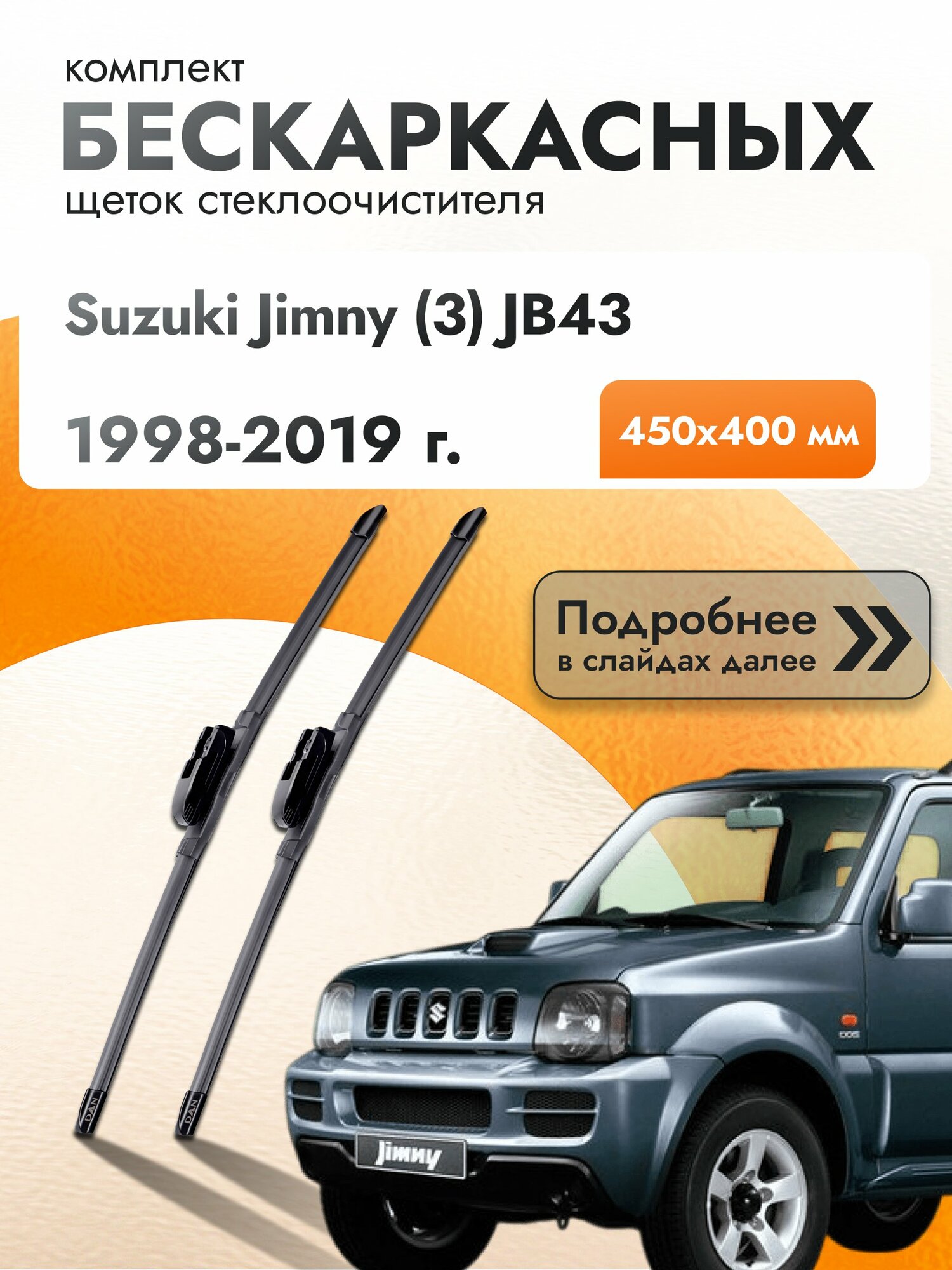 Дворники бескаркасные для Suzuki Jimny (3) JB43 / 1998-2019 / Комплект щеток стеклоочистителя 450 400 мм Сузуки Джимни