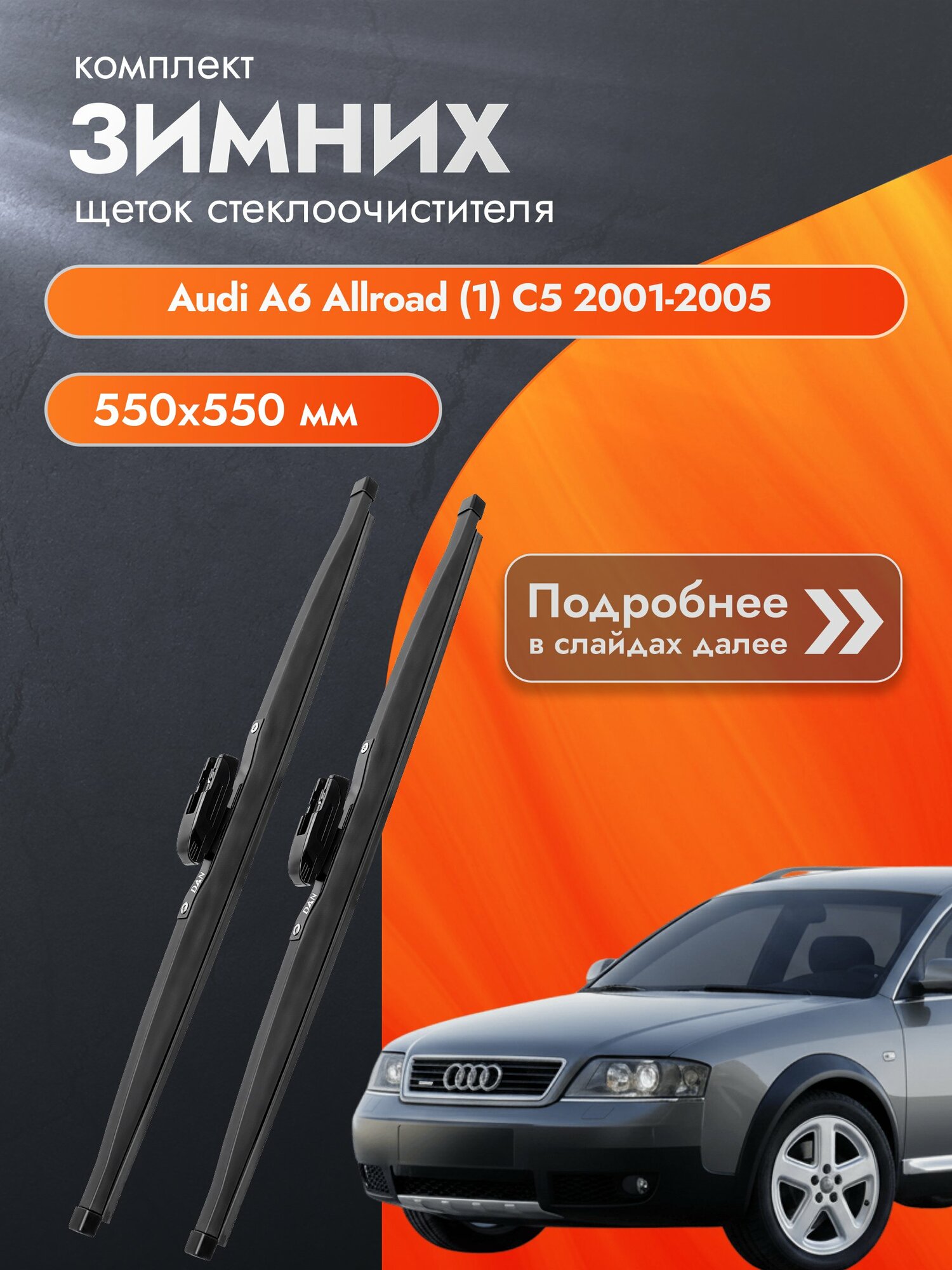 Дворники для Audi A6 Allroad (1) C5 / 2001-2005 / Комплект зимних щеток стеклоочистителя 550 550 мм Ауди А6 Аллроад