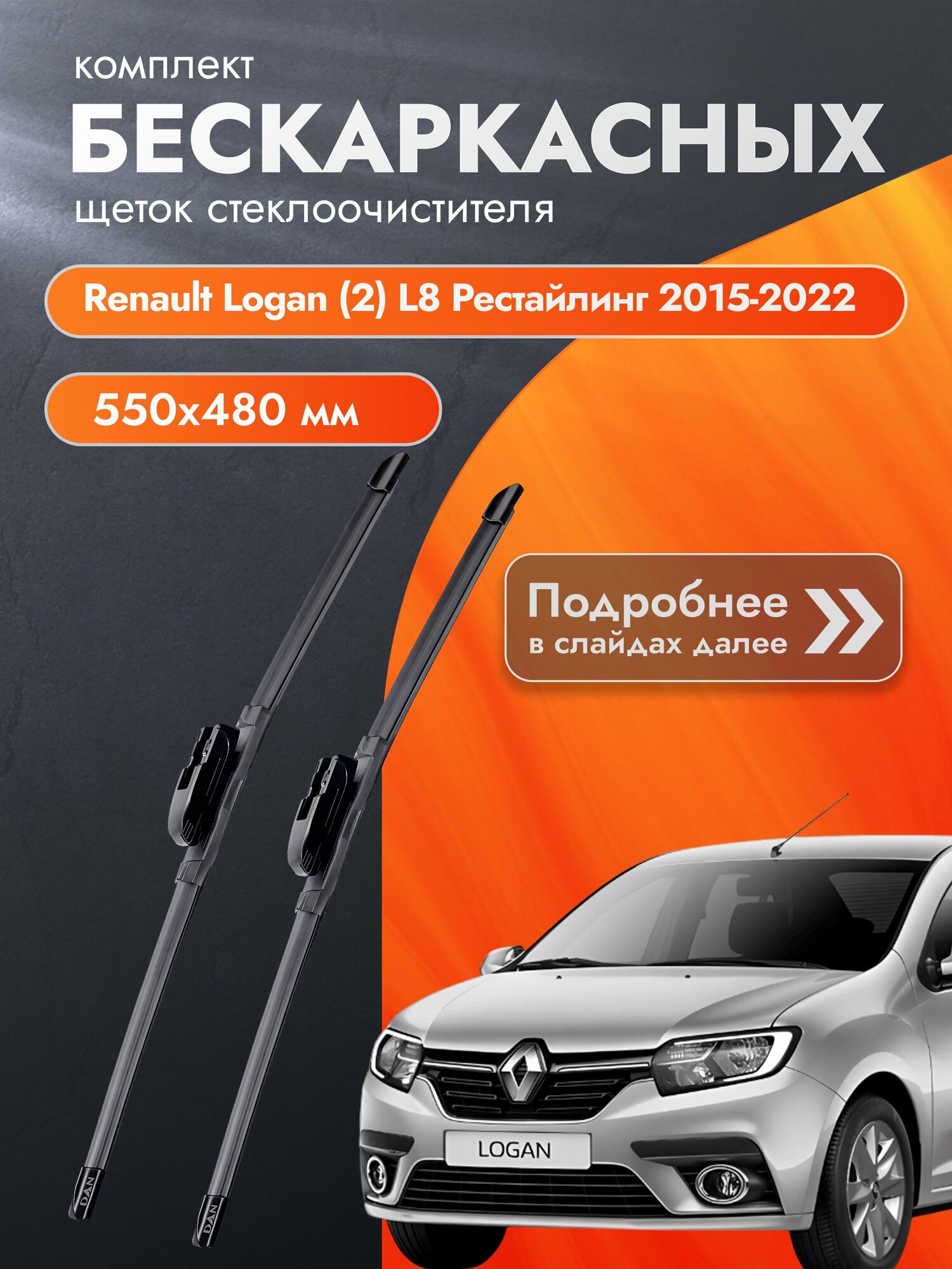 Дворники бескаркасные для Renault Logan (2) L8 Рестайлинг / 2015-2022 / Комплект щеток стеклоочистителя 550 480 мм Рено Логан