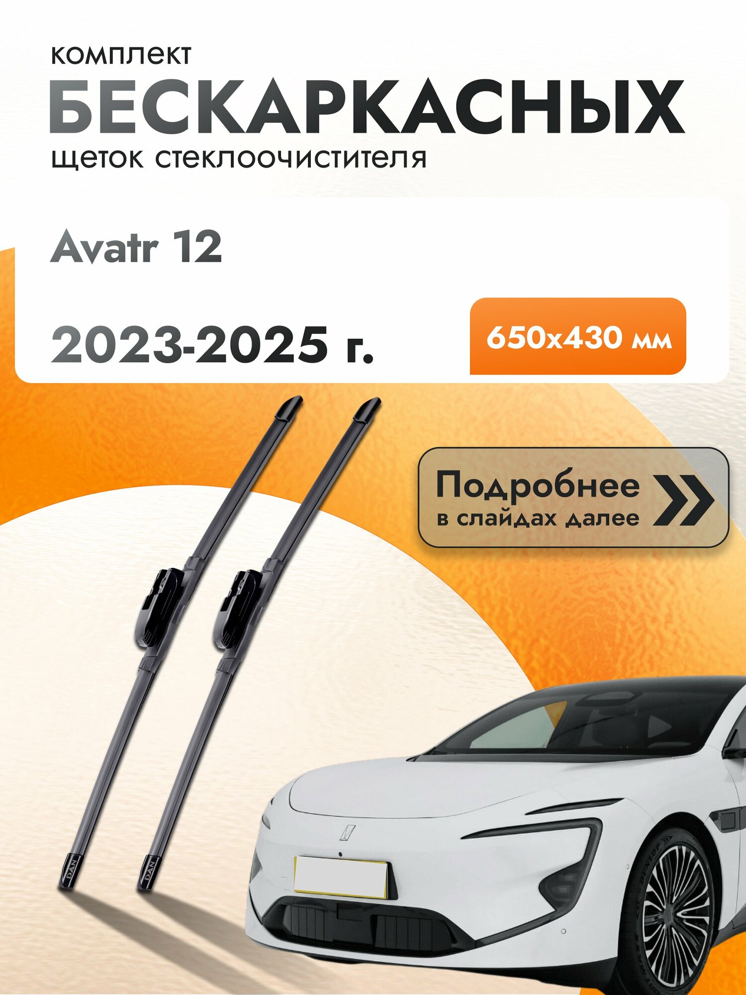 Дворники бескаркасные для Avatr 12 / 2023-2025 / Комплект щеток стеклоочистителя 650 430 мм Аватр