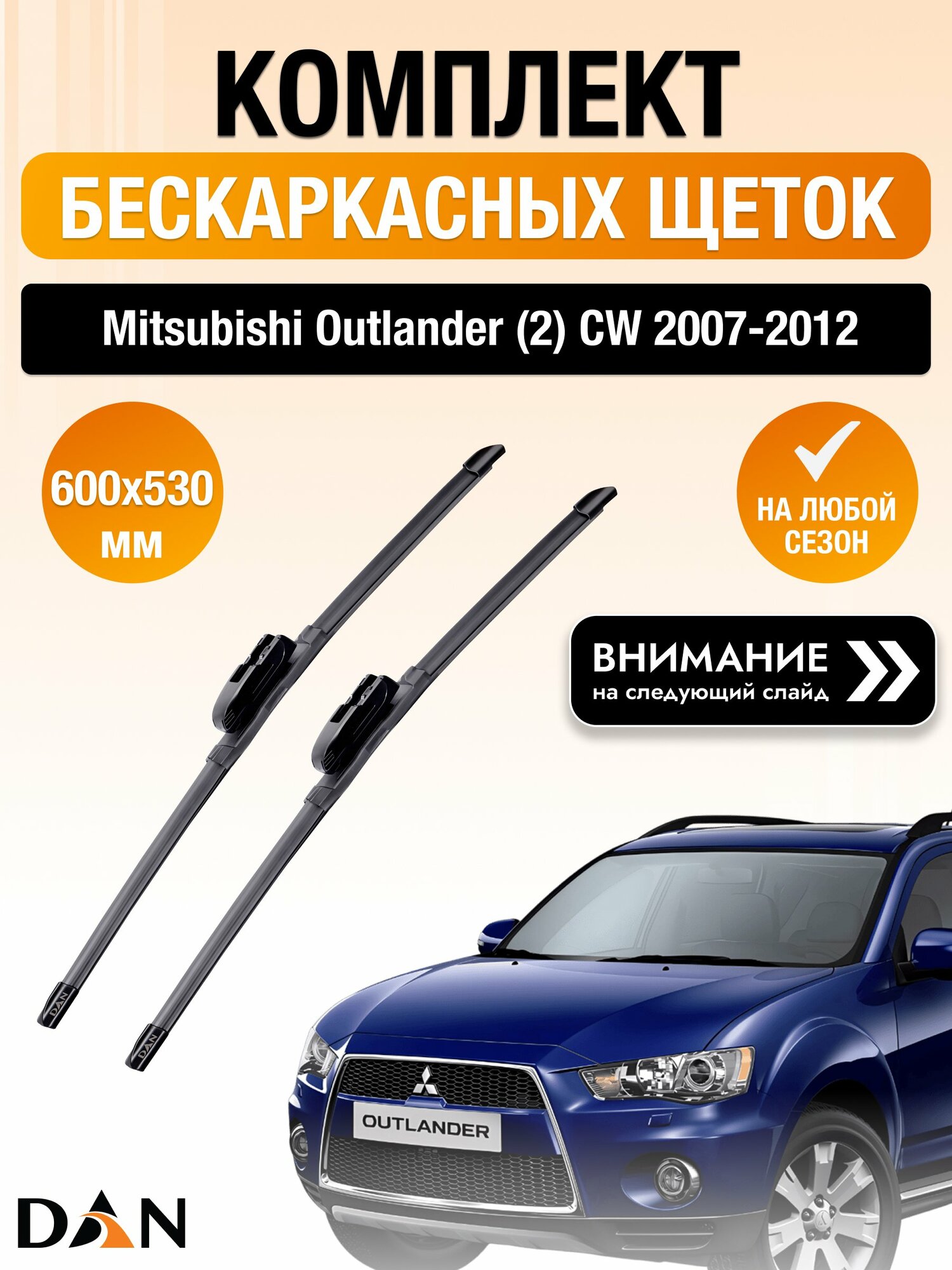 Дворники бескаркасные для Mitsubishi Outlander (2) CW 2007-2012 Комплект щеток 600x530 Мицубиси Аутлендер
