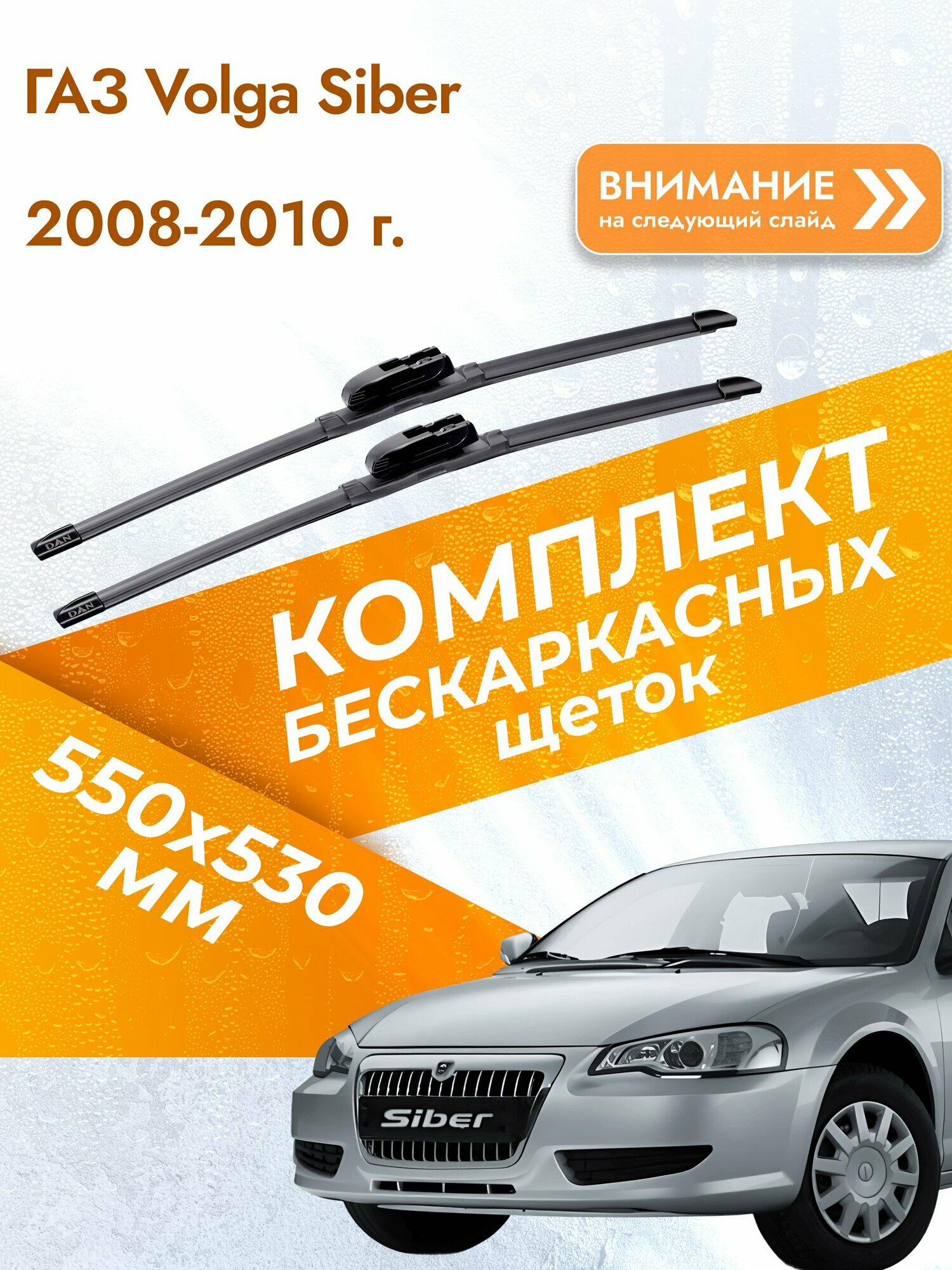 Дворники бескаркасные для ГАЗ Volga Siber 2008-2010 Комплект щеток стеклоочистителя 550x530 GAZ Волга Сайбер
