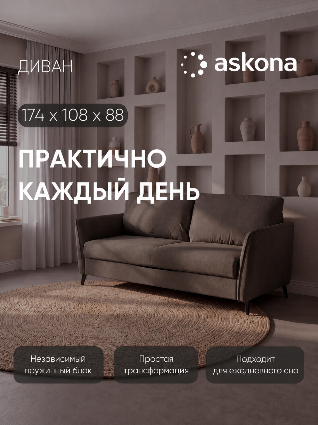 Диван кровать Askona / Аскона Лагуна Мини-Тк. Galaktika cacao, 174×108×88 см