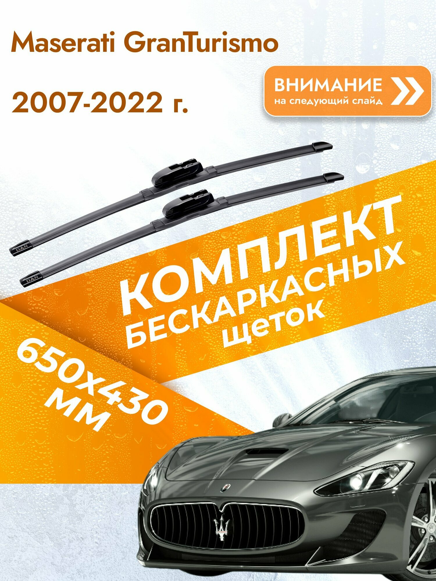 Дворники бескаркасные для Maserati GranTurismo / 2007-2022 / Комплект щеток стеклоочистителя 650 430 мм Мазерати Гранд Туризмо