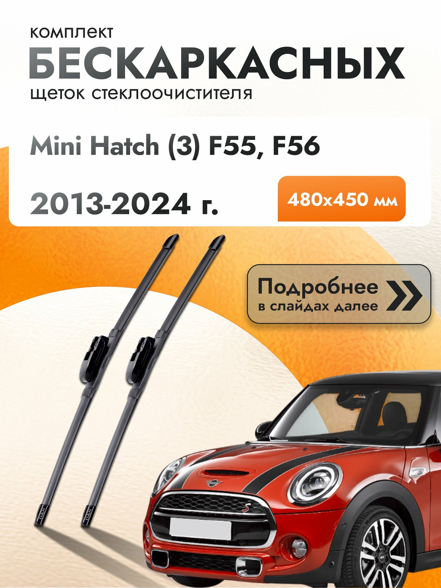 Дворники бескаркасные для Mini Hatch (3) F55, F56 / 2013-2024 / Комплект щеток стеклоочистителя 480 450 мм Мини Купер Хэтч