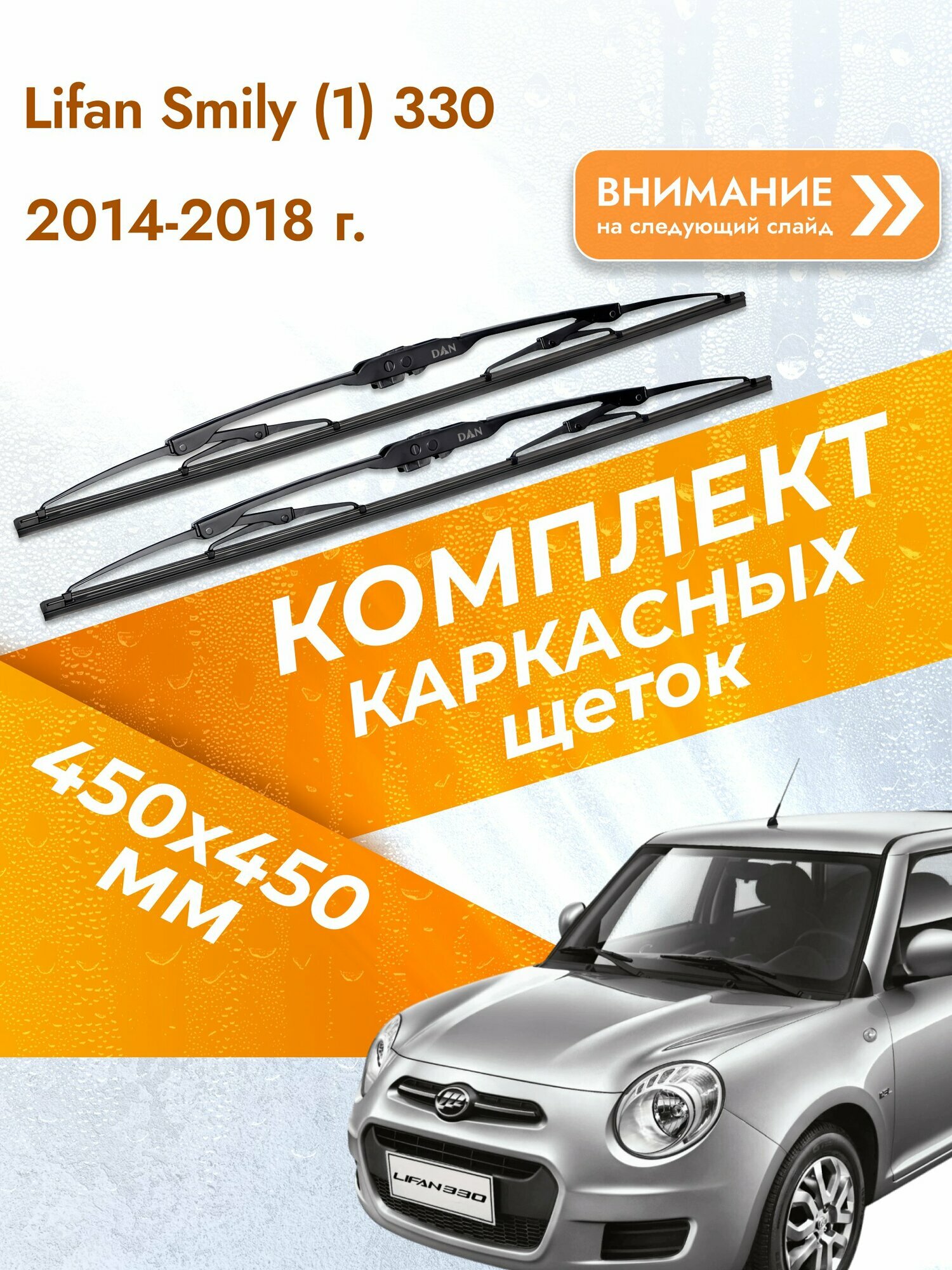 Дворники каркасные для Lifan Smily (1) 330 / 2014-2018 / Комплект щеток стеклоочистителя 450 450 мм Лифан Смайли