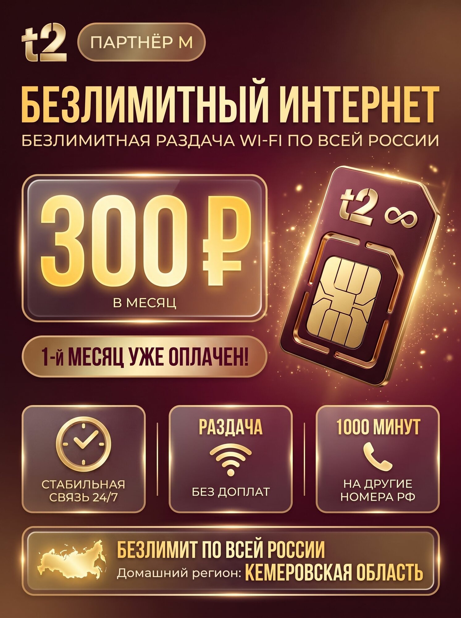 Сим карта T2 безлимитный интернет и раздача для роутера, модема, камер видеонаблюдения Симка t2 1000 минут и 200 SMS по всей России. Тариф T2 "Партнер М" 300 р/мес.