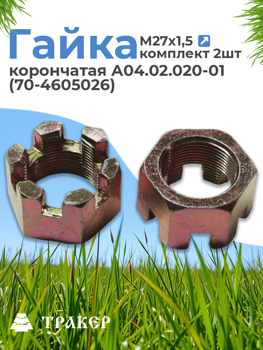 Гайки корончатые А04.02.020-01 на ось тяг (70-4605026) М27х1.5 (комплект 2шт)