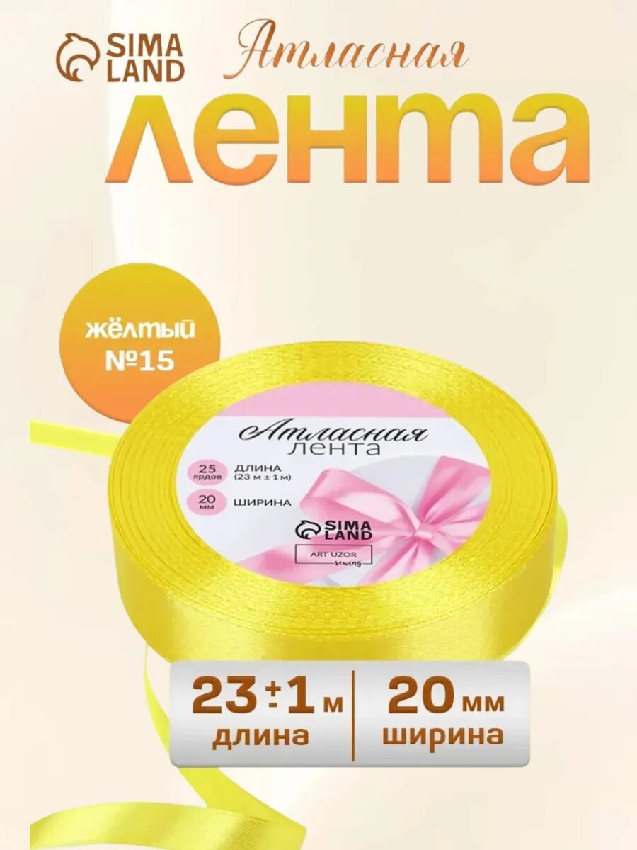 Лента атласная Арт Узор, размер 20 мм, 23±1 м, цвет жёлтый №15