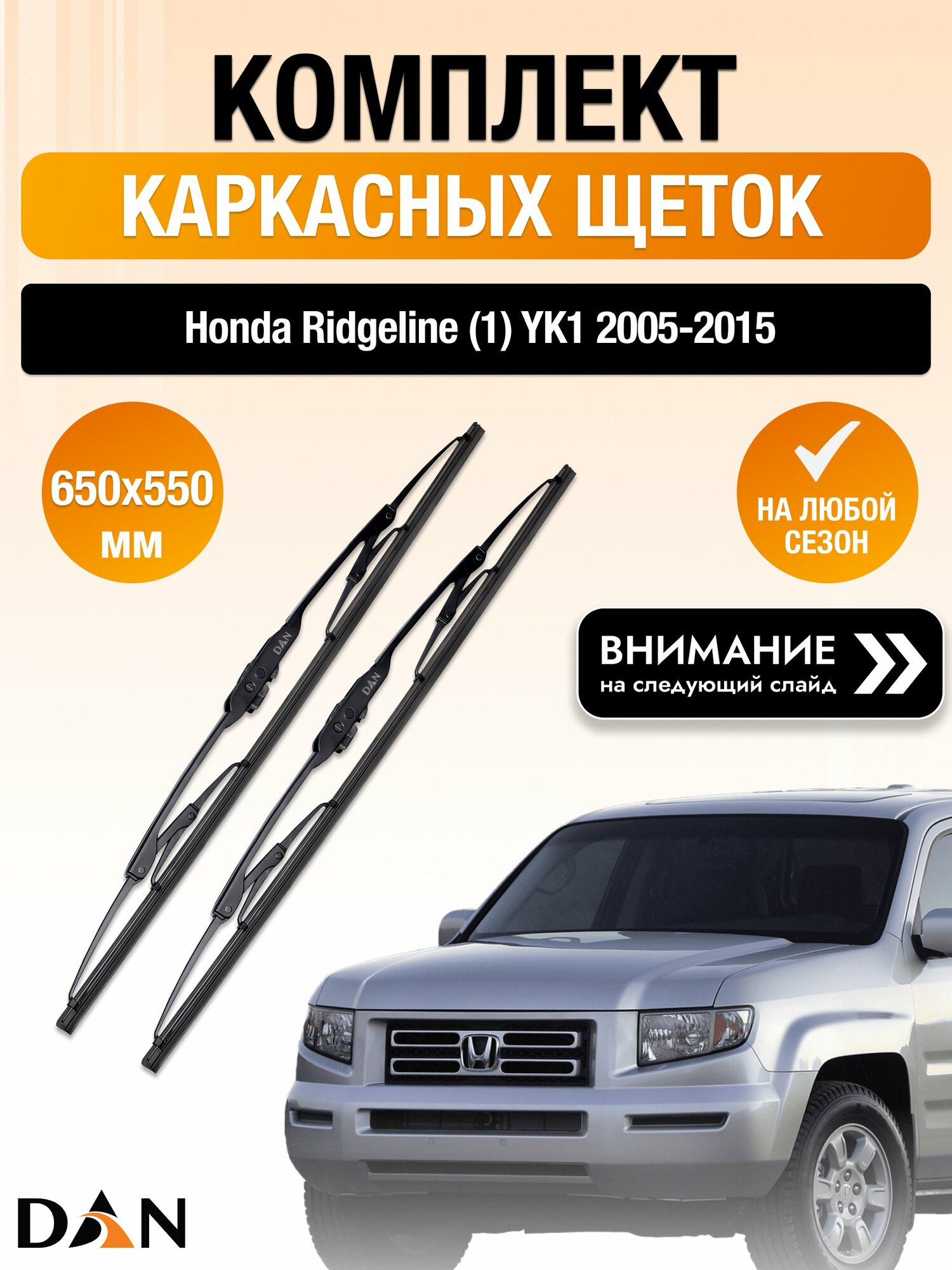 Дворники каркасные на Honda Ridgeline (1) YK1 / 2005-2015 / Комплект щеток стеклоочистителя 650 550 мм Хонда Риджлайн DAN