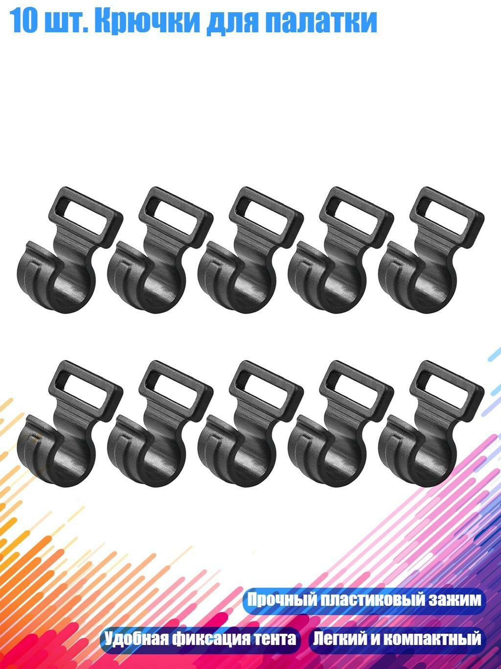 10 шт. Крючки для палатки, Черный - 16*20*12mm