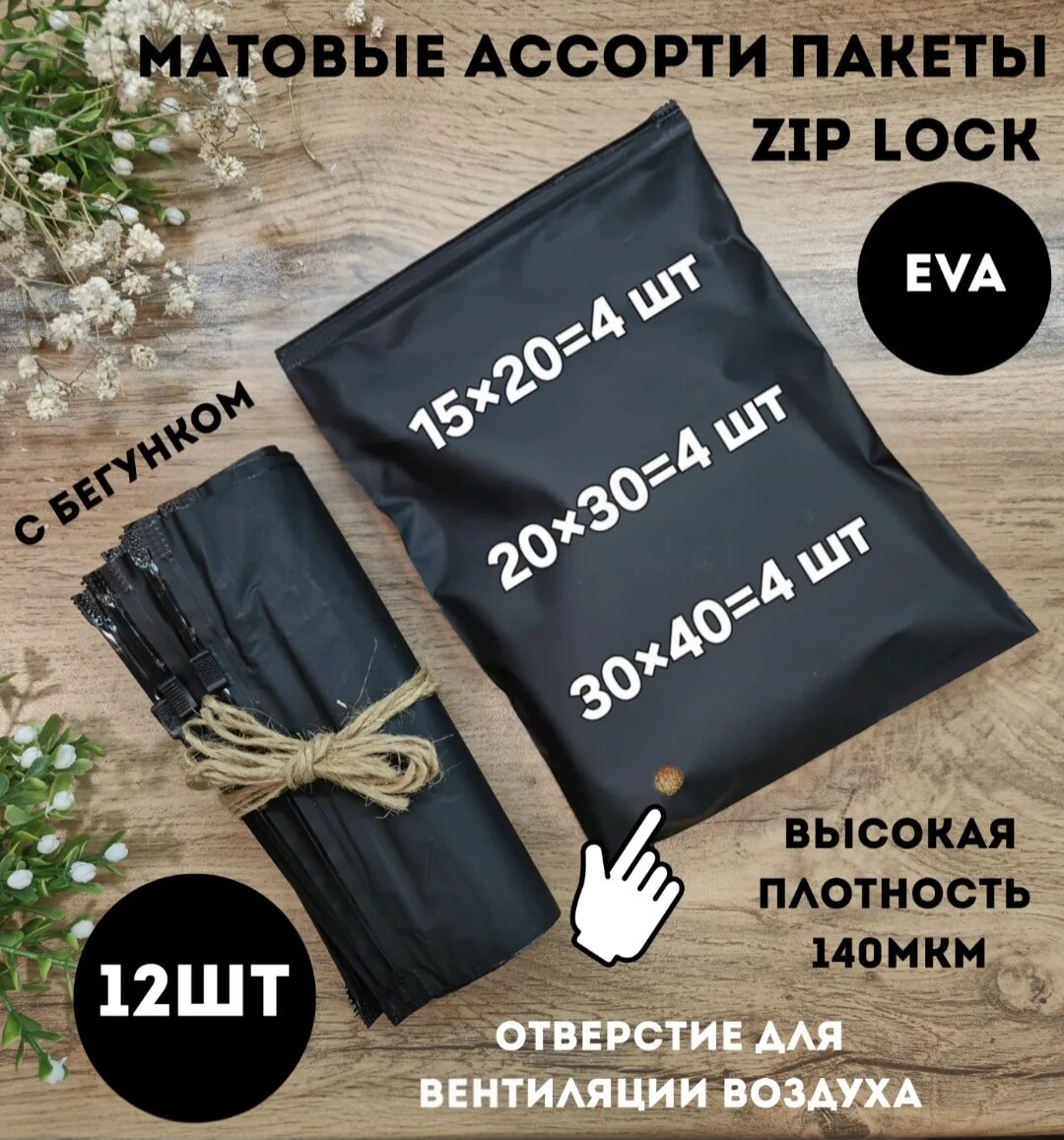 Зип лок пакеты черные матовые/набор/ассорти/слайдеры, 12 штук/ Zip lock для обуви, упаковки/хранение вещей /с замком
