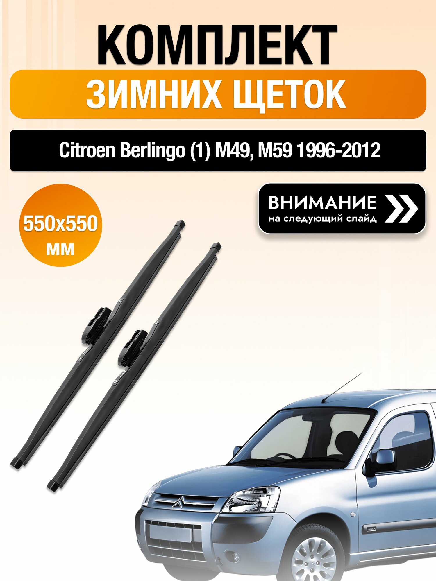 Дворники на Citroen Berlingo (1) M49, M59 / 1996-2012 / Комплект зимних щеток стеклоочистителя 550 550 мм Ситроен Берлинго DAN