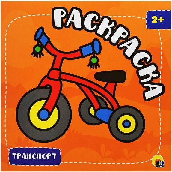 Раскраска с глиттером "Транспорт", картинки с блестящим контуром, детская разукрашка, альбом с картинками для раскрашивания, рисования и творчества, размер 21.5х21.5 см, 16 листов