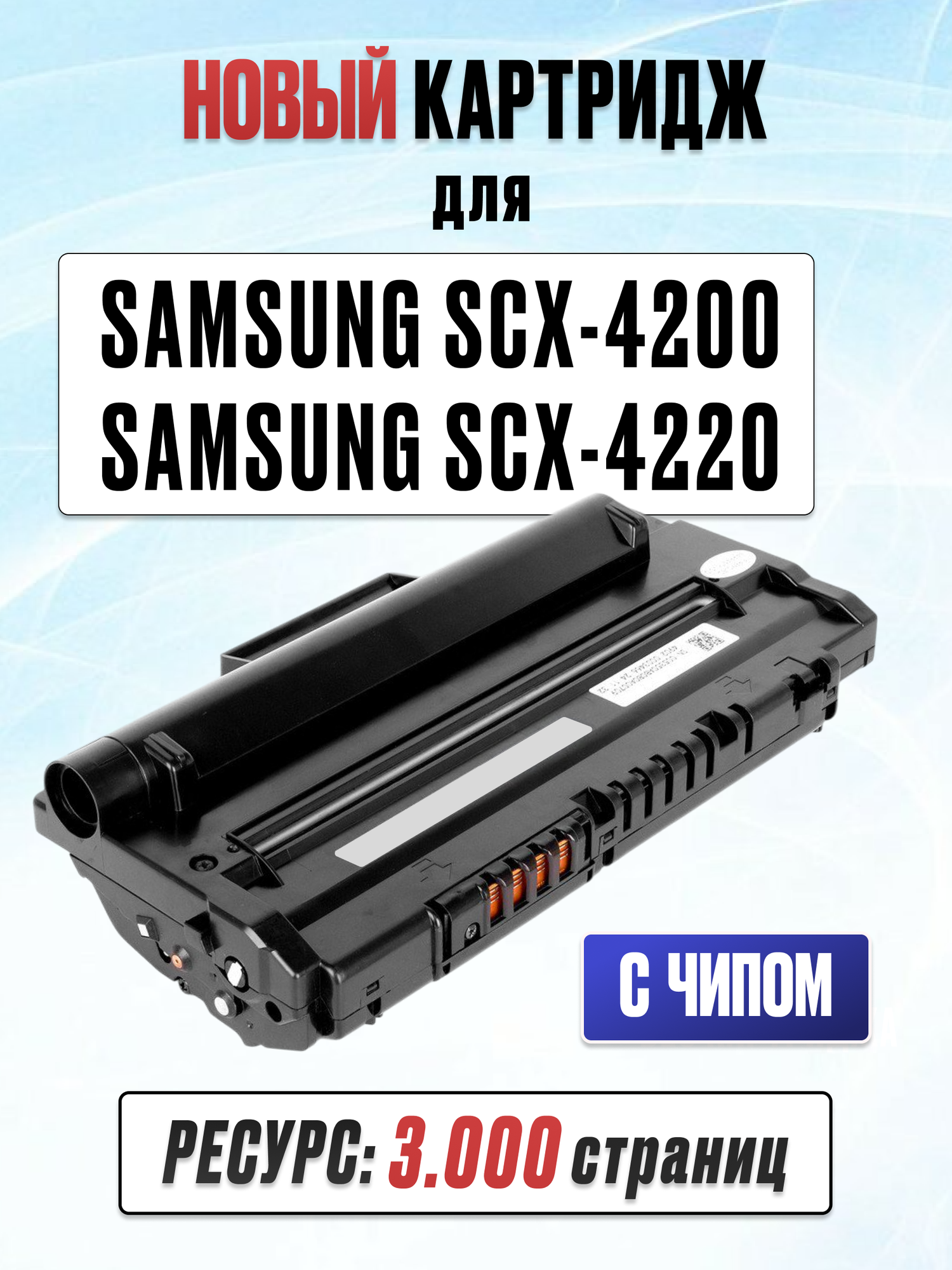 Картридж для Samsung SCX-4200 SCX-4220 (3.000 страниц) - Uniton