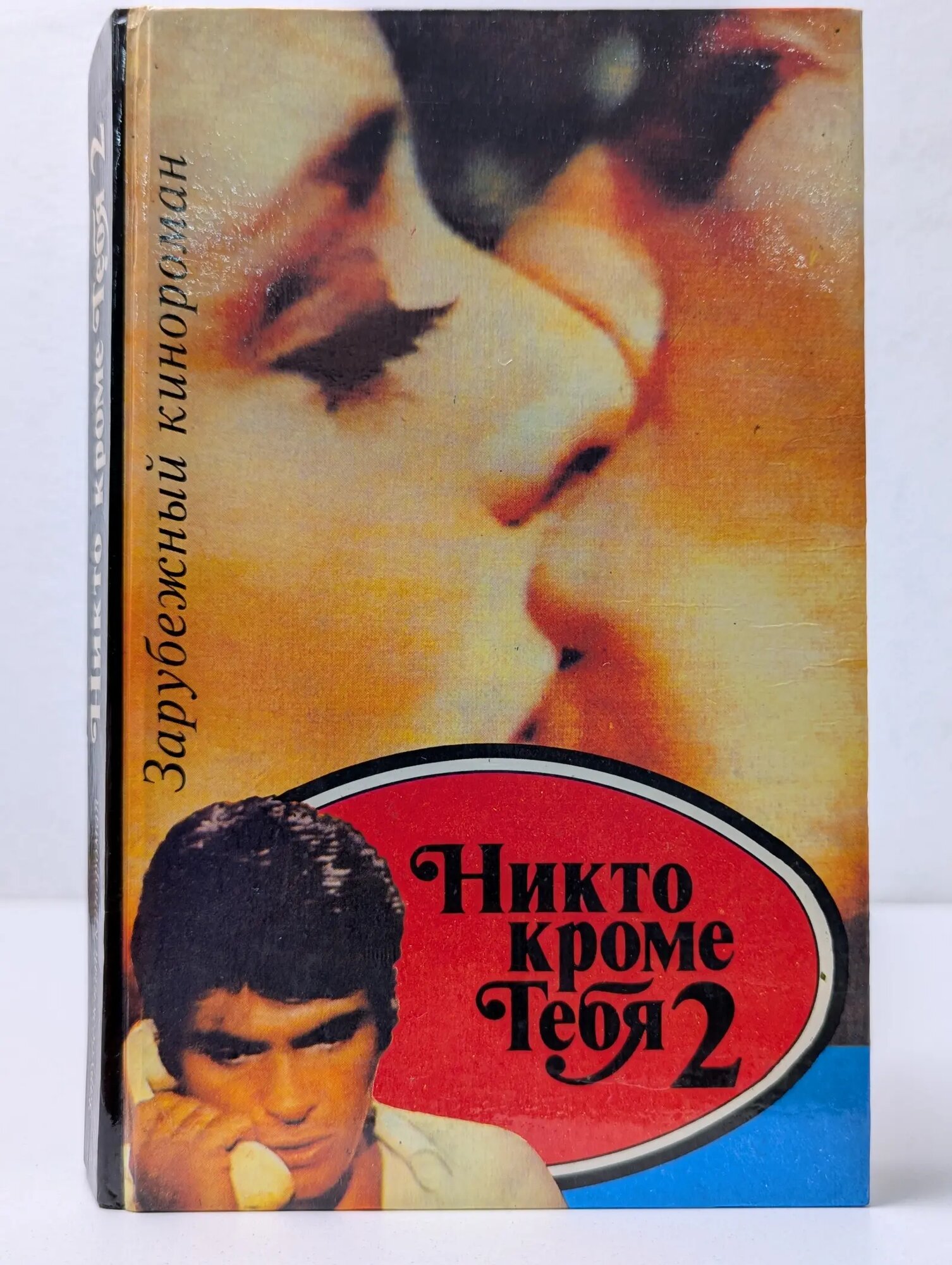 Никто кроме тебя 2 Сборник 1994