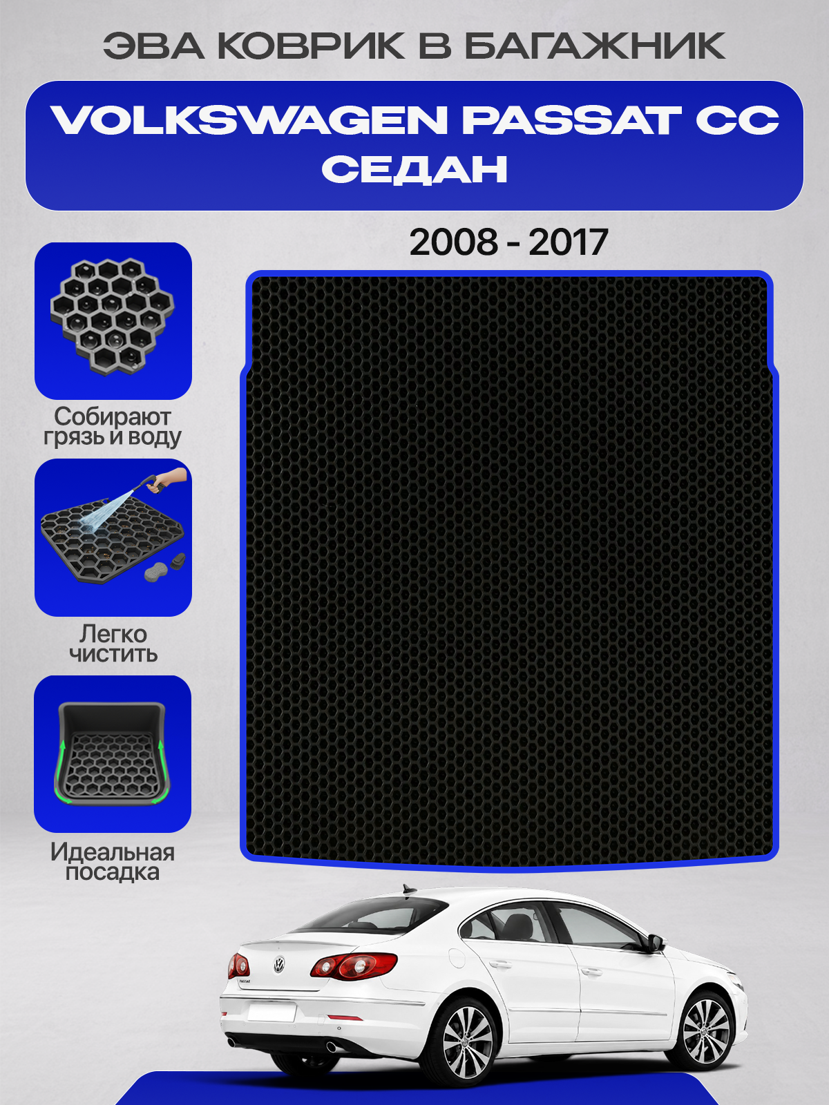 Эва коврик в багажник для VOLKSWAGEN PASSAT CC 2008-2017 Седан , черный с синим кантом ( Вольксвакен Пассат СС, Фольцваген ЦЦ ) Eva, Ева