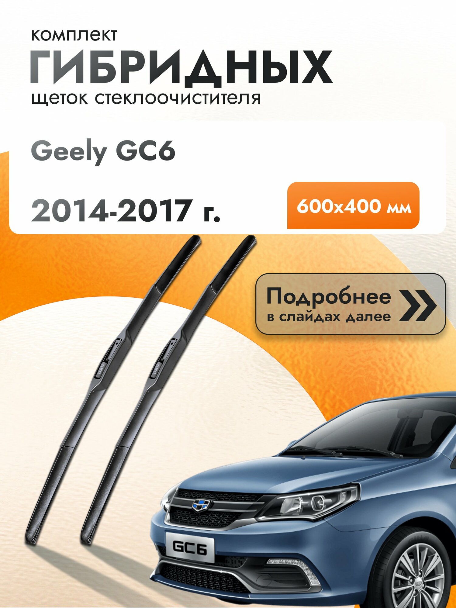 Дворники гибридные для Geely GC6 / 2014-2017 / Комплект щеток стеклоочистителя 600 400 мм Джили ГС6