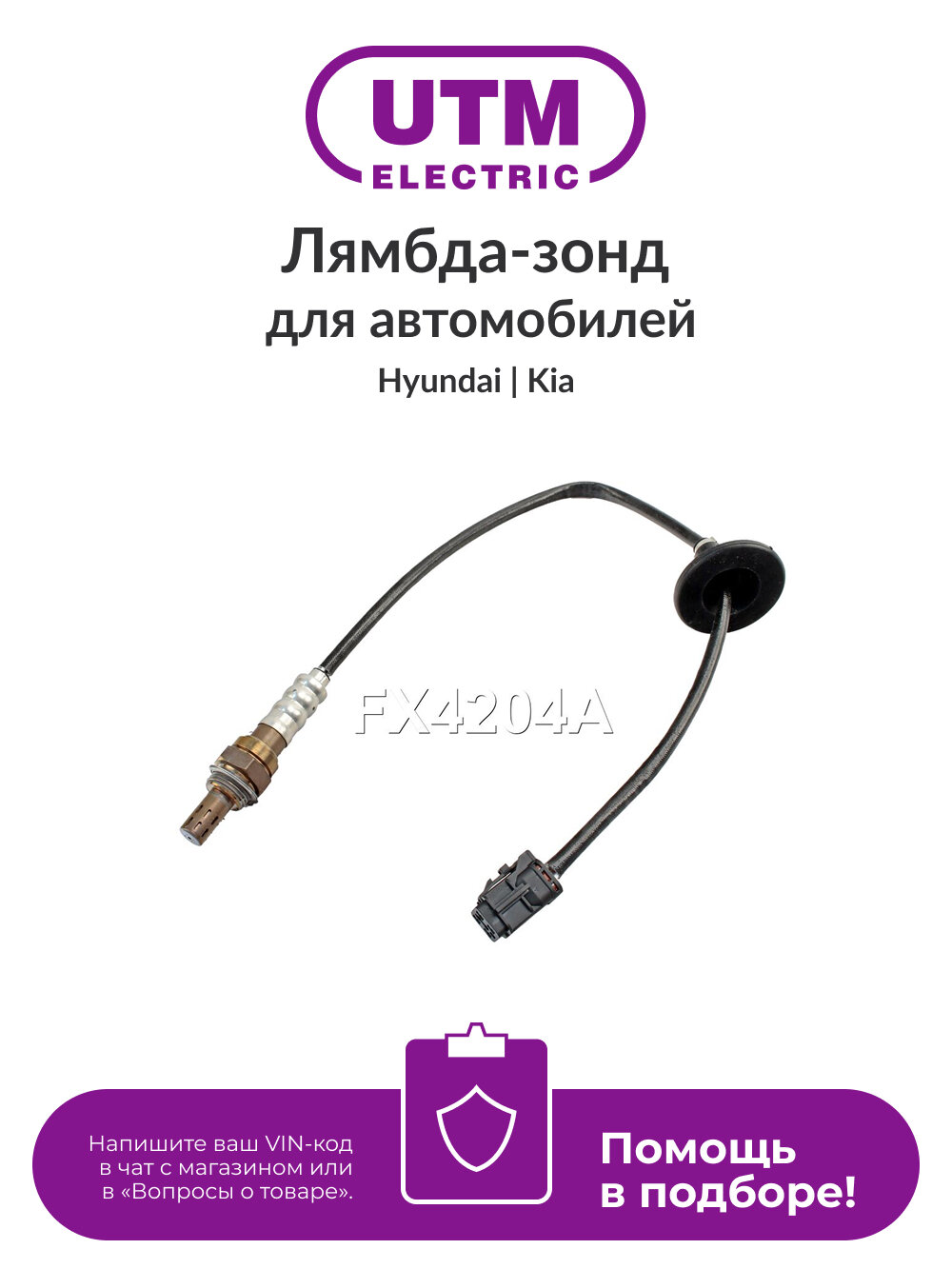 Лямбда-зонд UTM FX4204A для автомобилей Hyundai IX35; Kia Sportage
