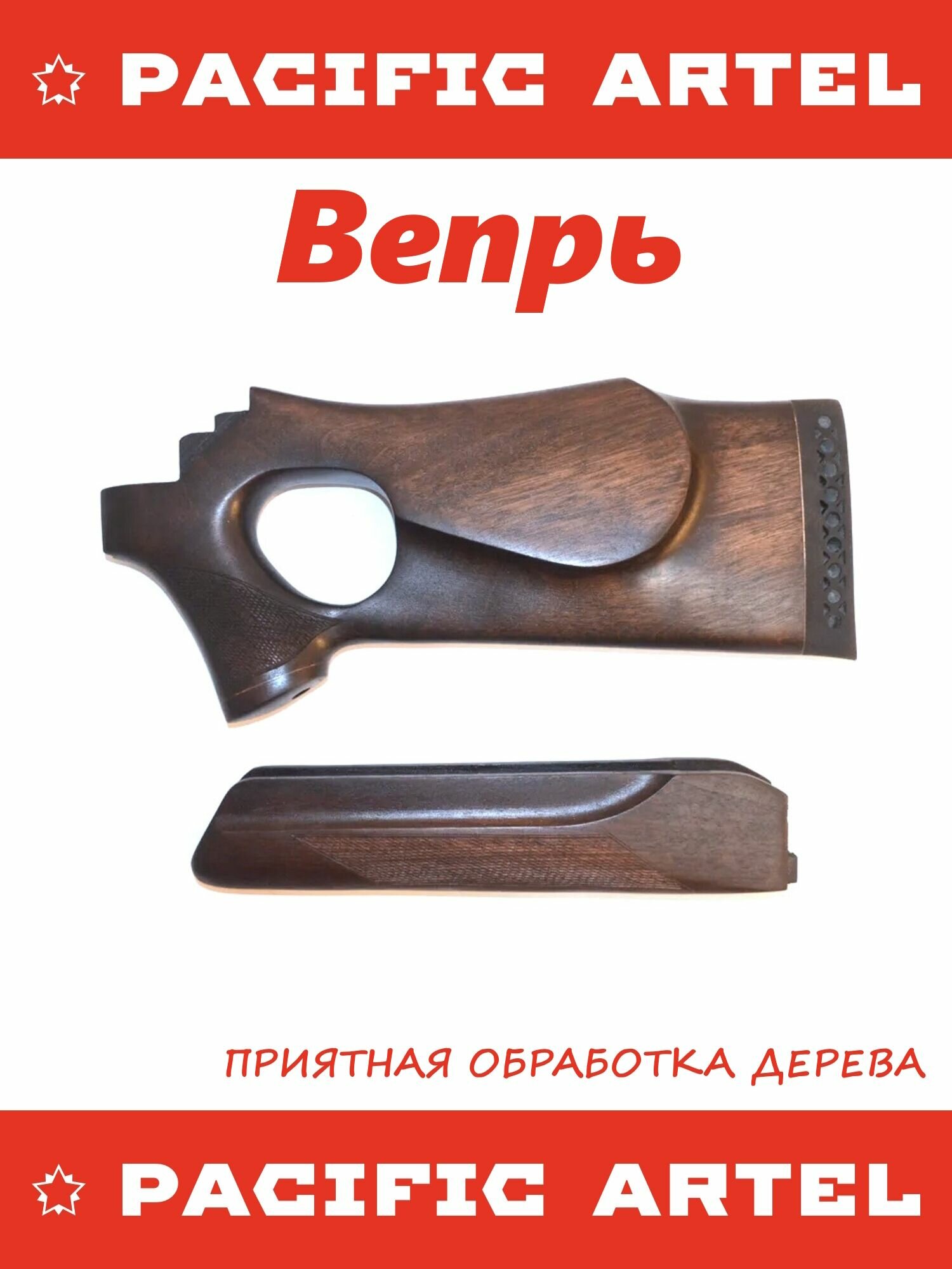 Приклад и цевье Вепрь (СОК 94, СОК 95) Монте-Карло ортопед орех