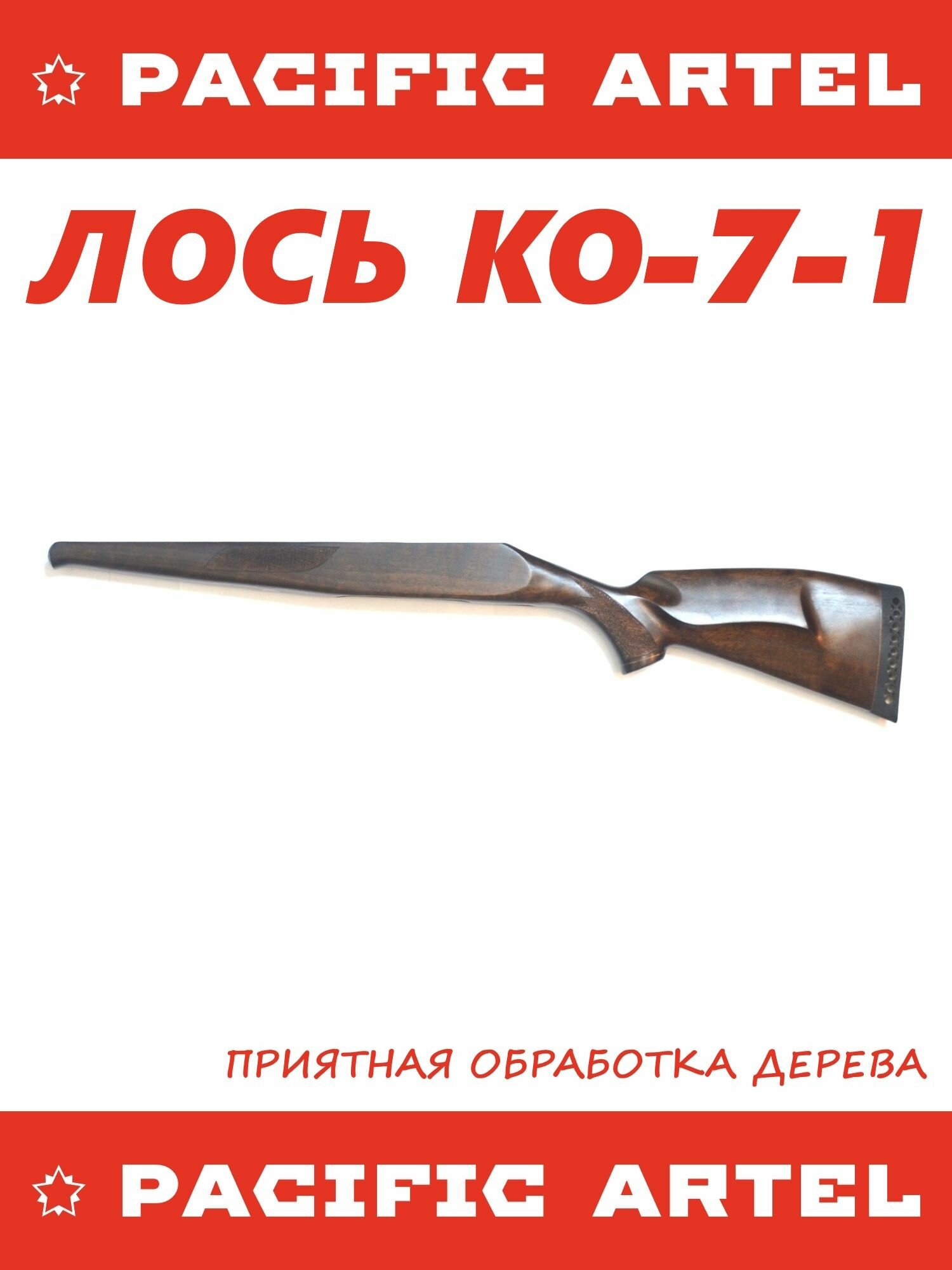 Приклад Лось КО-7-1 сб.4 Монте-Карло орех