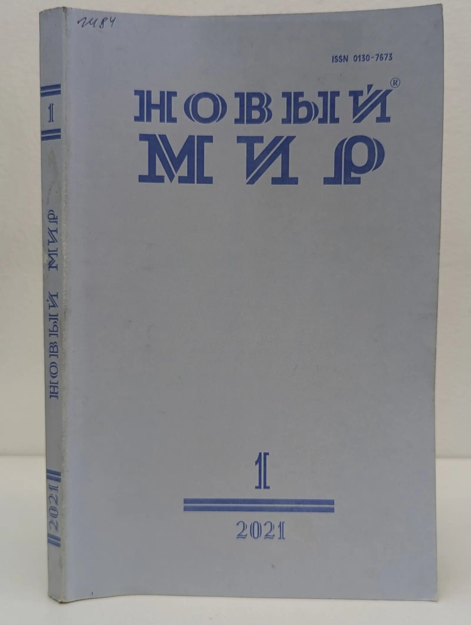 Новый мир. Выпуск № 1/2021 Сборник 2021