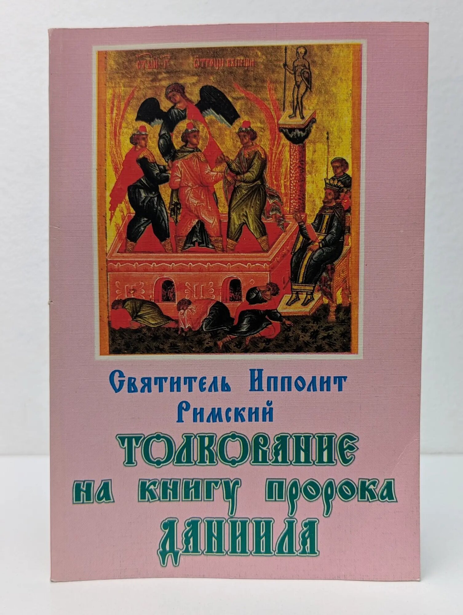 Толкование на книгу пророка Даниила Святитель Ипполит Римский 1998