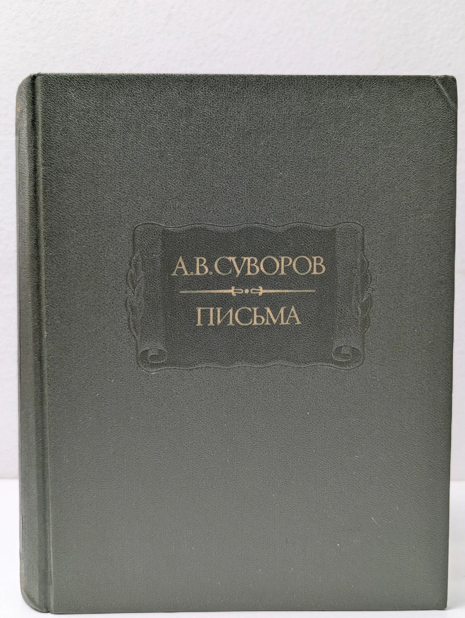 Литературные памятники. А. В. Суворов. Письма Суворов Александр Васильевич 1987