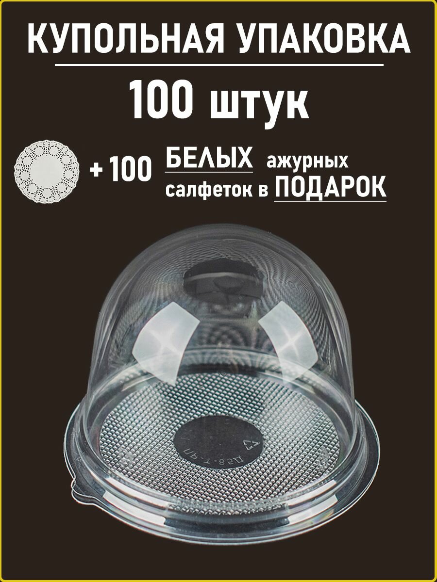 Упаковка купольная с прозрачным дном белые салфетки 100 штук