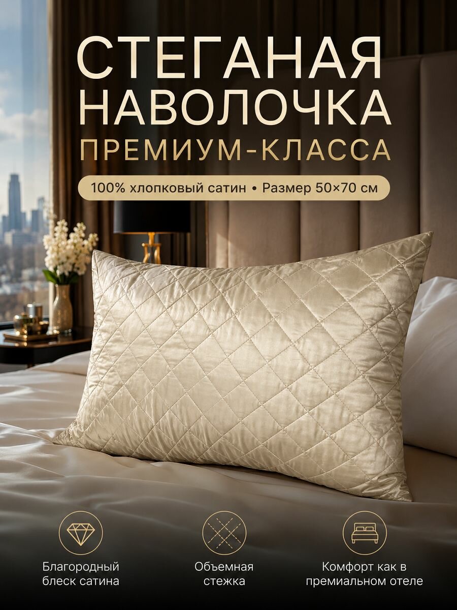 Наволочка декоративная стеганая 50х70 на молнии, наволочки Goldtex