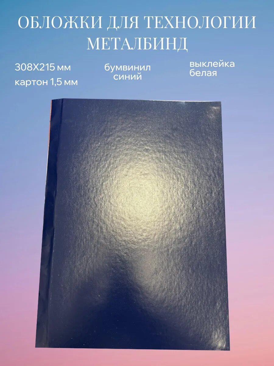 Обложки металбинд