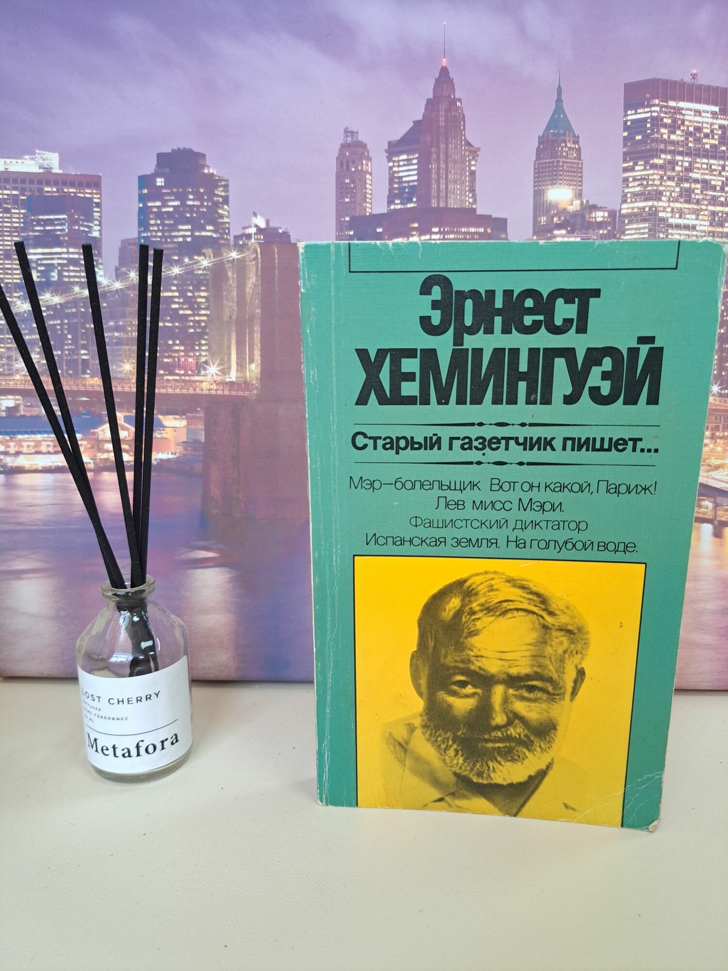 Старый газетчик пишет. Хемингуэй Эрнест