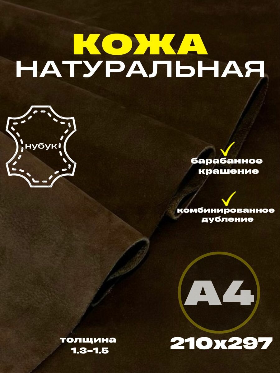 Натуральная кожа для рукоделия А4, нубук