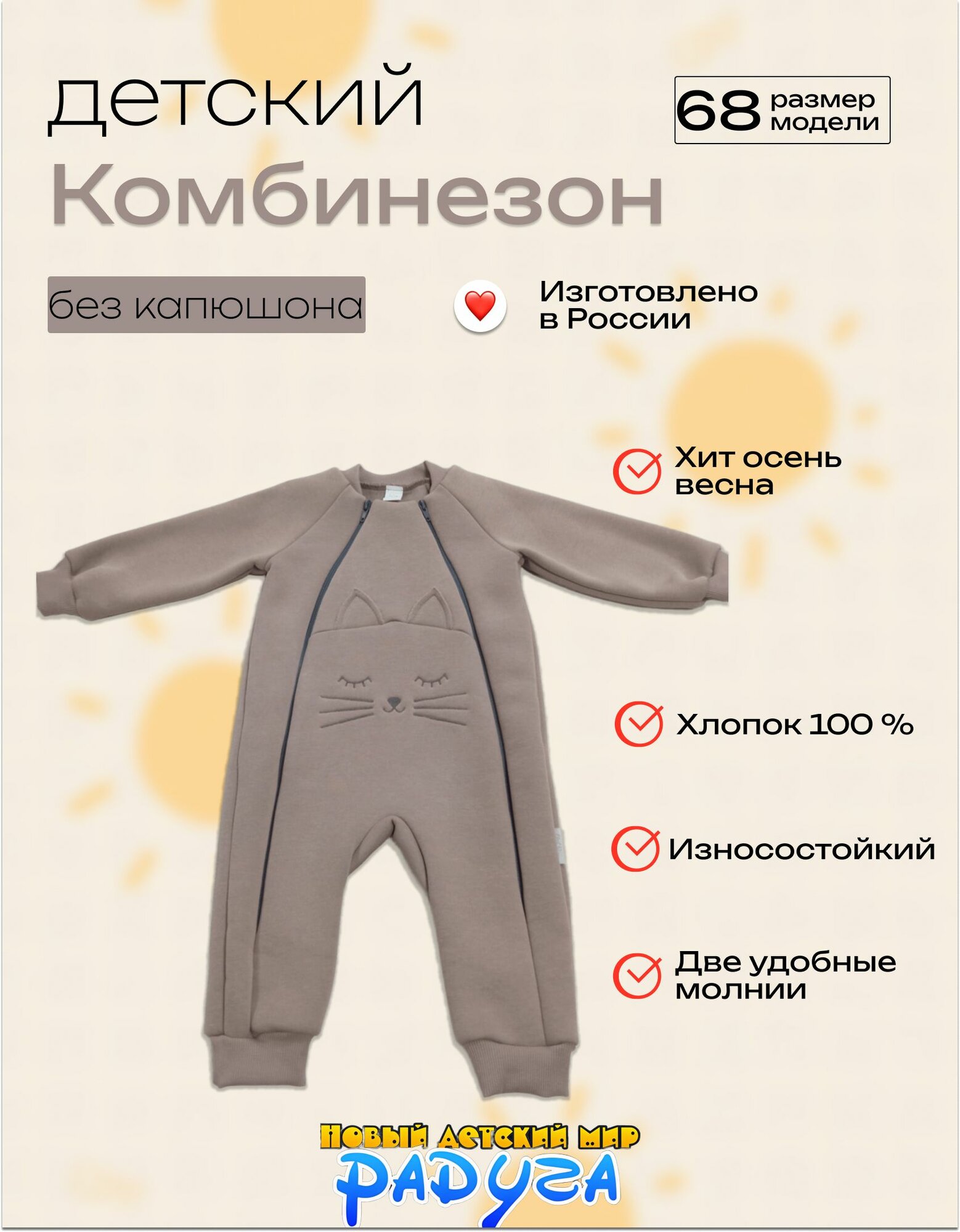 Комбинезон Котик