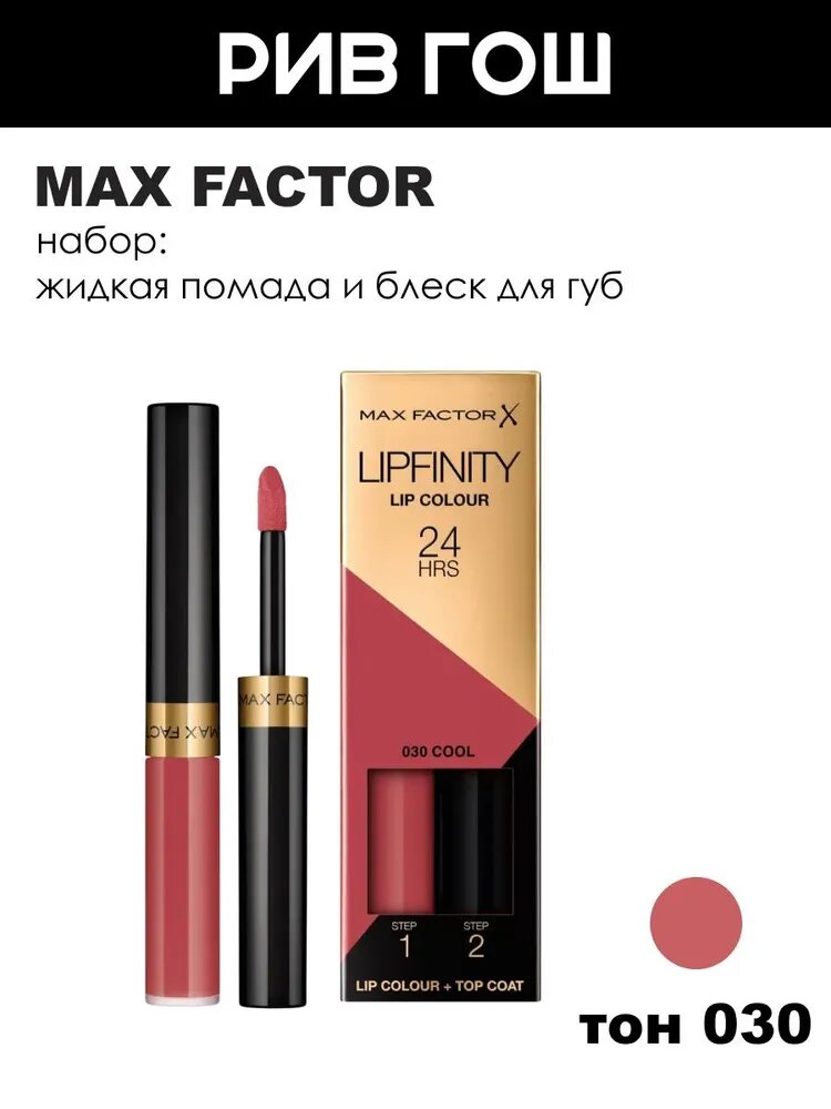 MAX FACTOR Набор для губ (Жидкая помада Lipfinity Lip Colour, 2,3 мл, 030 Cool + Блеск Top Coat)