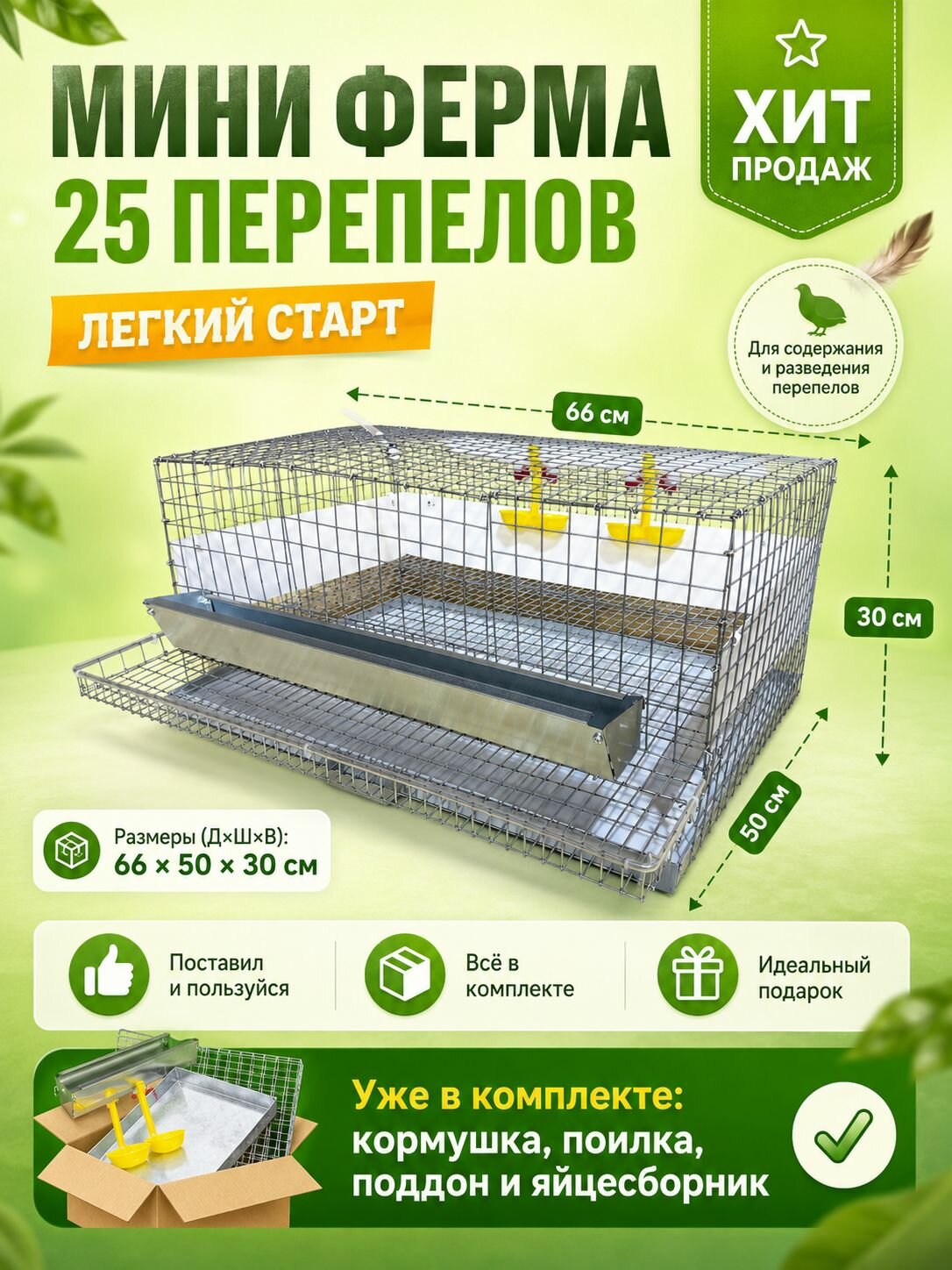 Клетка для перепелов Мини-Ферма Старт на 25 голов с кормушкой и поддоном
