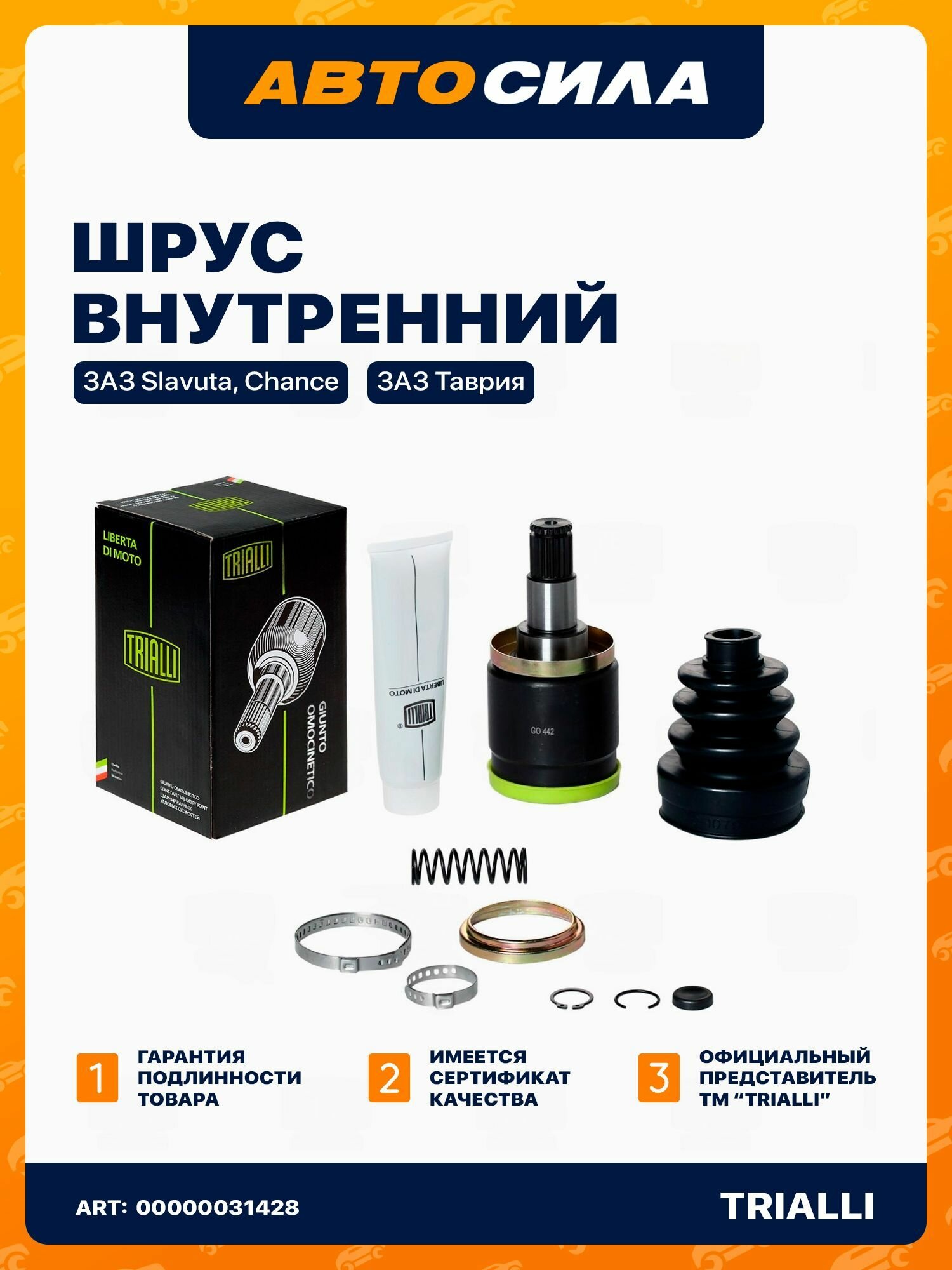 ШРУС внутренний для ЗАЗ Шанс, Сенс, Таврия 1102, Славута / ZAZ Chance, Sens, граната в сборе