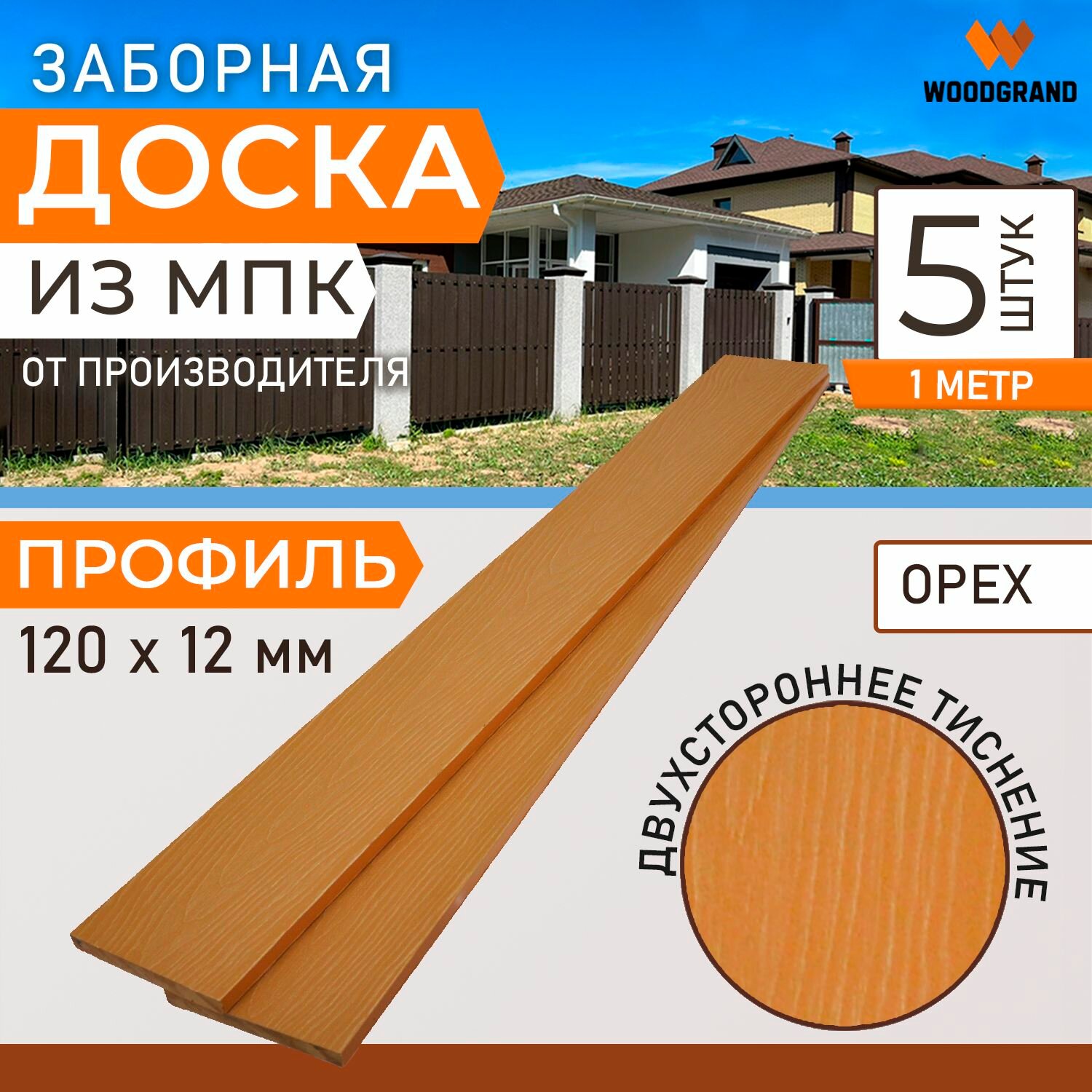 Заборная доска из МПК 120х12х1000 мм, Орех, 5шт