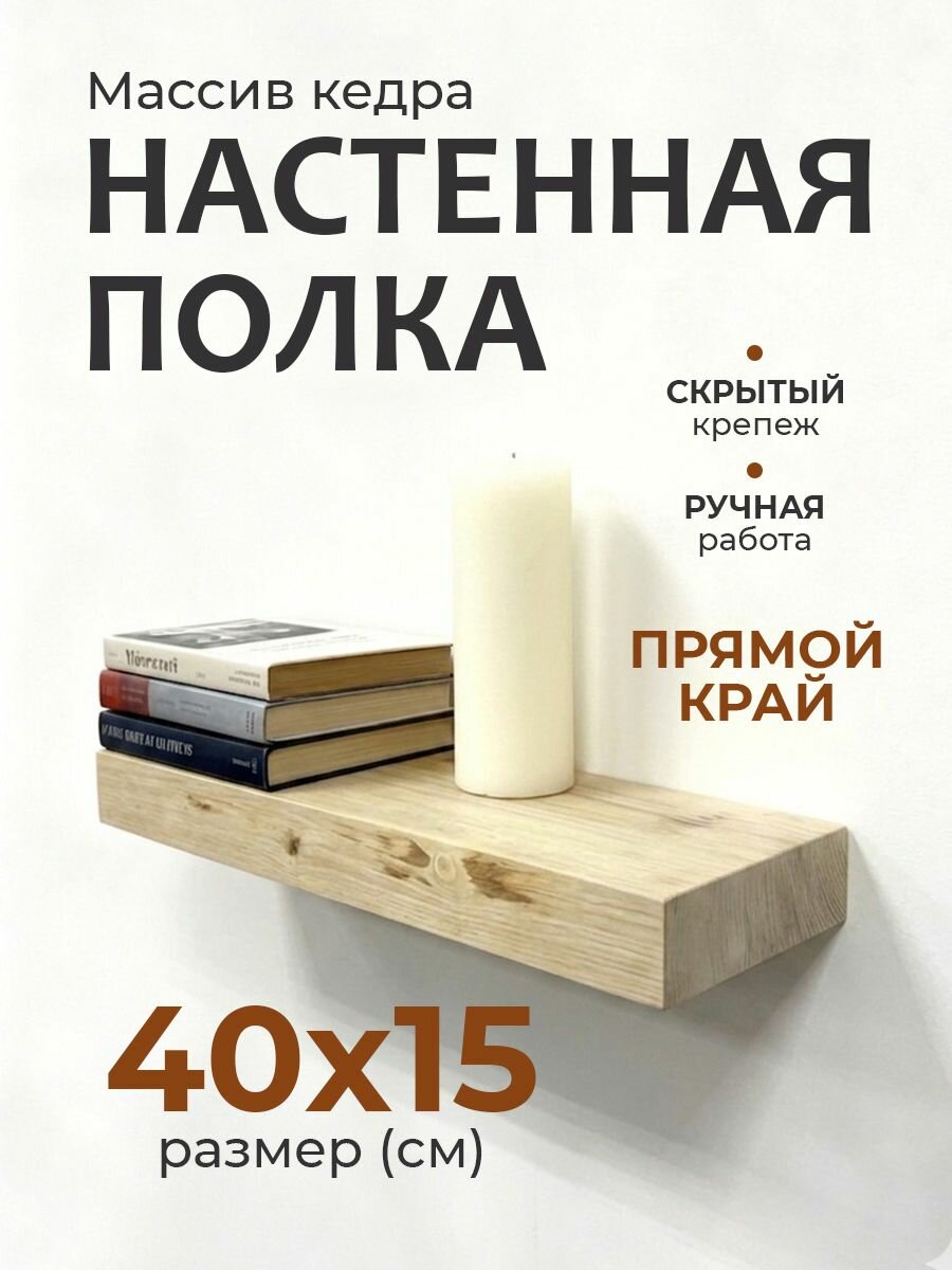 Полка настенная парящая из массива дерева, 40*15 см
