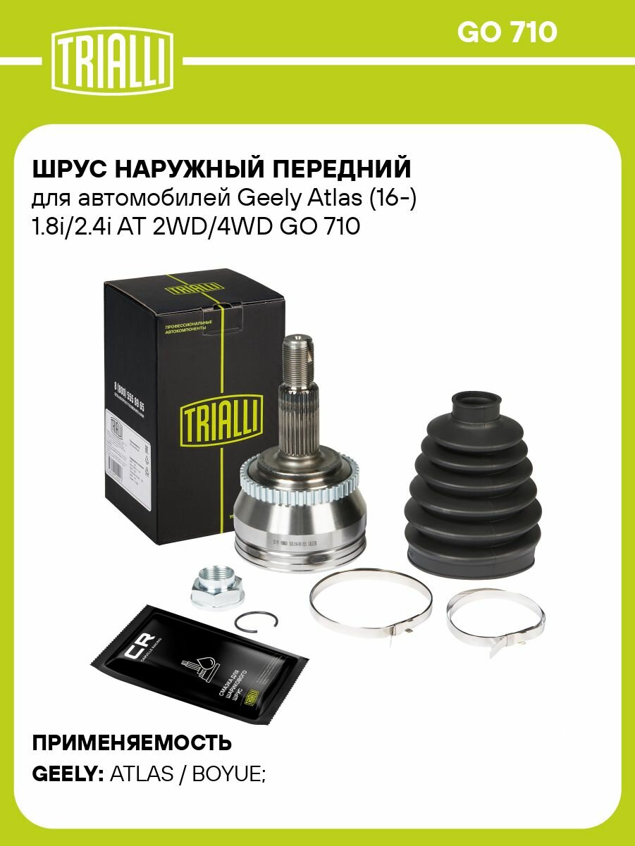 ШРУС наружный передний для Geely Atlas (16-) 1.8i / 2.4i AT 2WD / 4WD TRIALLI GO 710